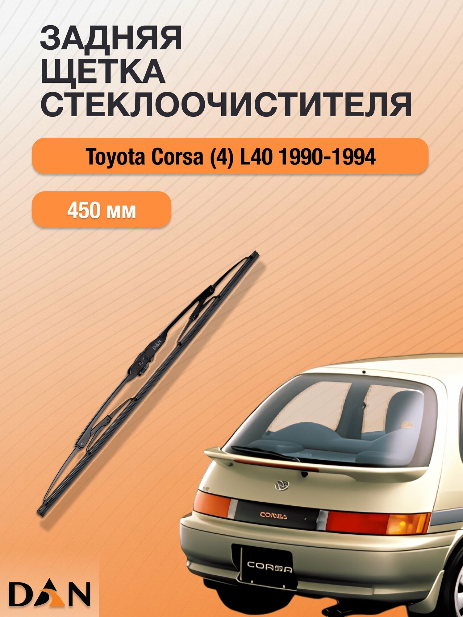 Задний дворник для Toyota Corsa (4) L40 / 1990 - 1994 / Задняя щетка стеклоочистителя 450 мм Тойота Корса