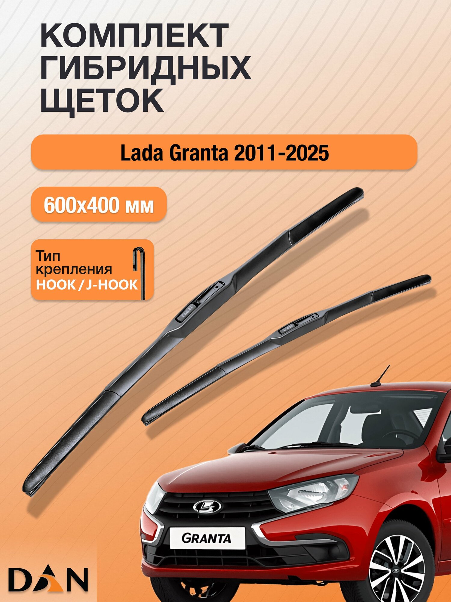 Дворники гибридные для Lada Granta / 2011 - 2025 / Комплект щеток 600 400 мм Лада Гранта / ВАЗ 2190, 2191, 2192, 2194