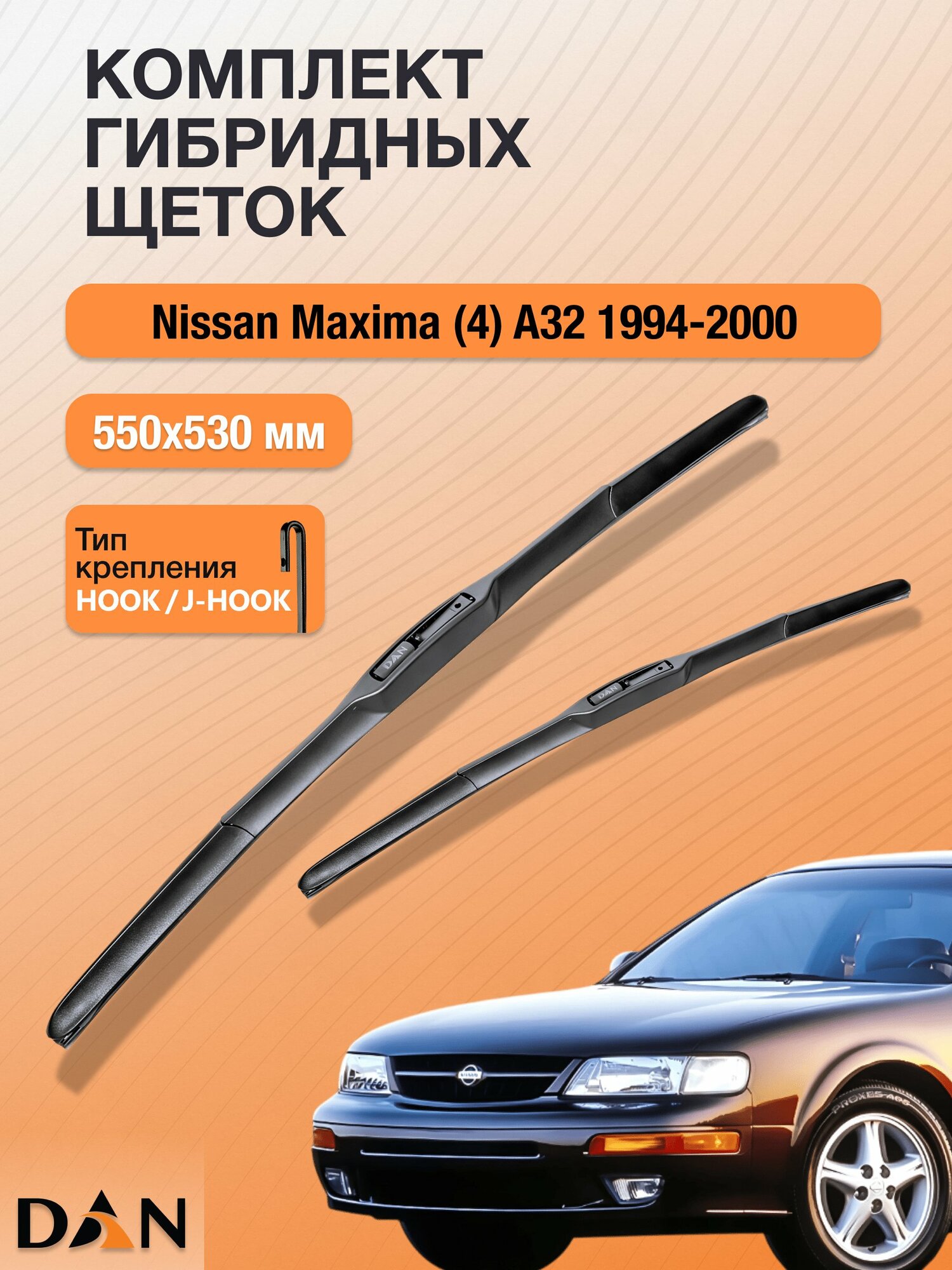 Дворники гибридные для Nissan Maxima (4) A32 / 1994 - 2000 / Комплект щеток стеклоочистителя 550 530 мм Ниссан Максима