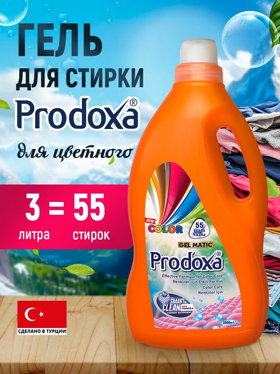 Гель для стирки цветного белья PRODOXA, 3л Жидкий порошок для стирки