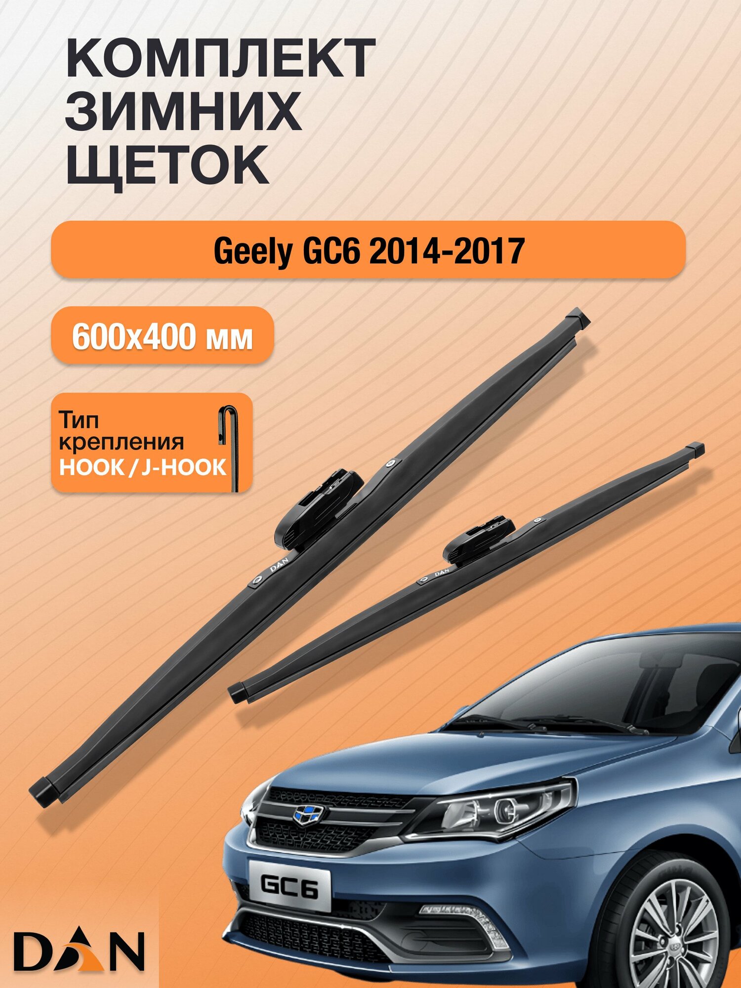 Дворники для Geely GC6 / 2014 2015 2016 2017 / Комплект зимних щеток стеклоочистителя 600 400 мм Джили ГС6