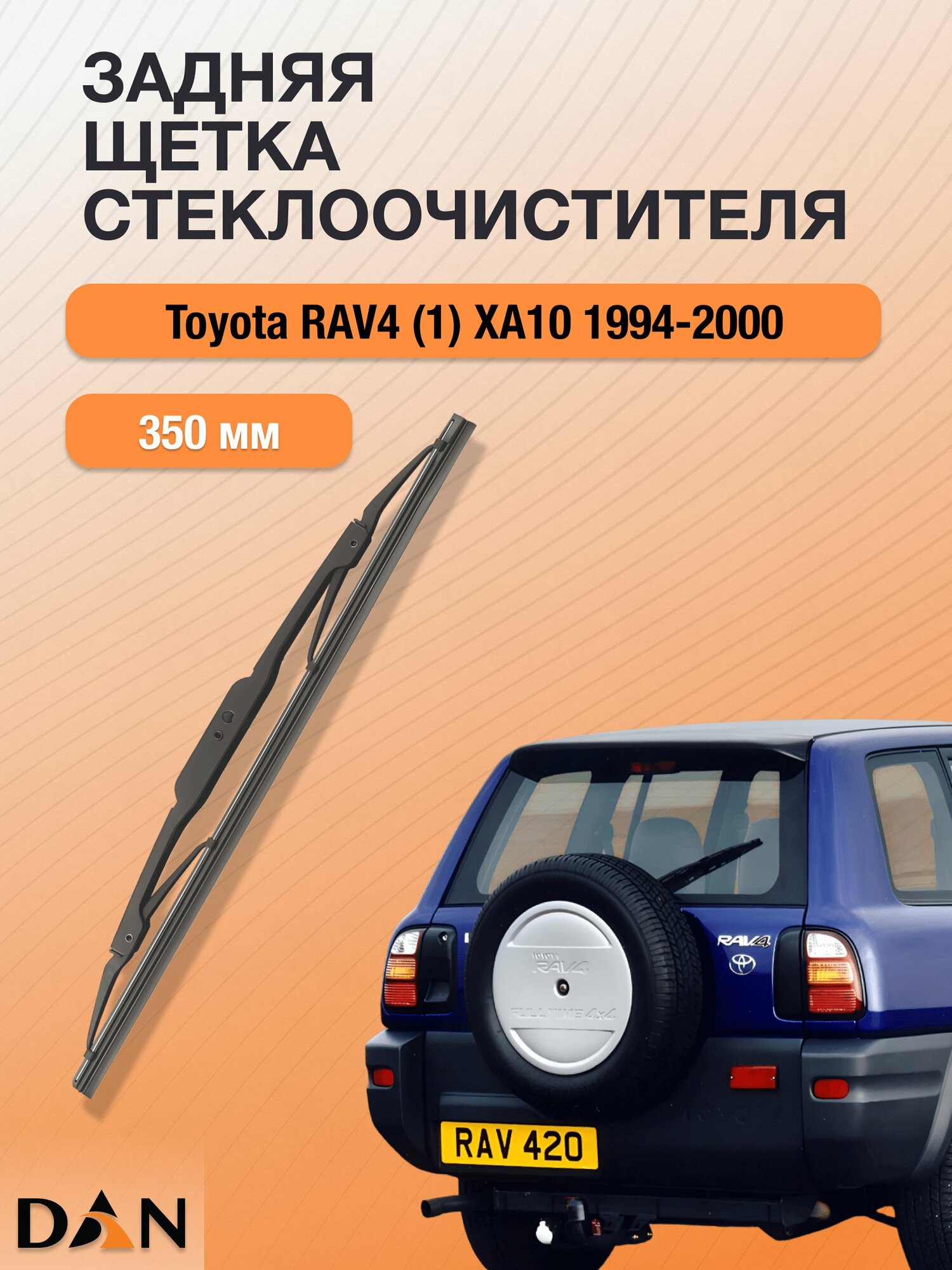 Задний дворник для Toyota RAV4 (1) XA10 / 1994 - 2000 / Задняя щетка стеклоочистителя 350 мм Тойота РАВ4