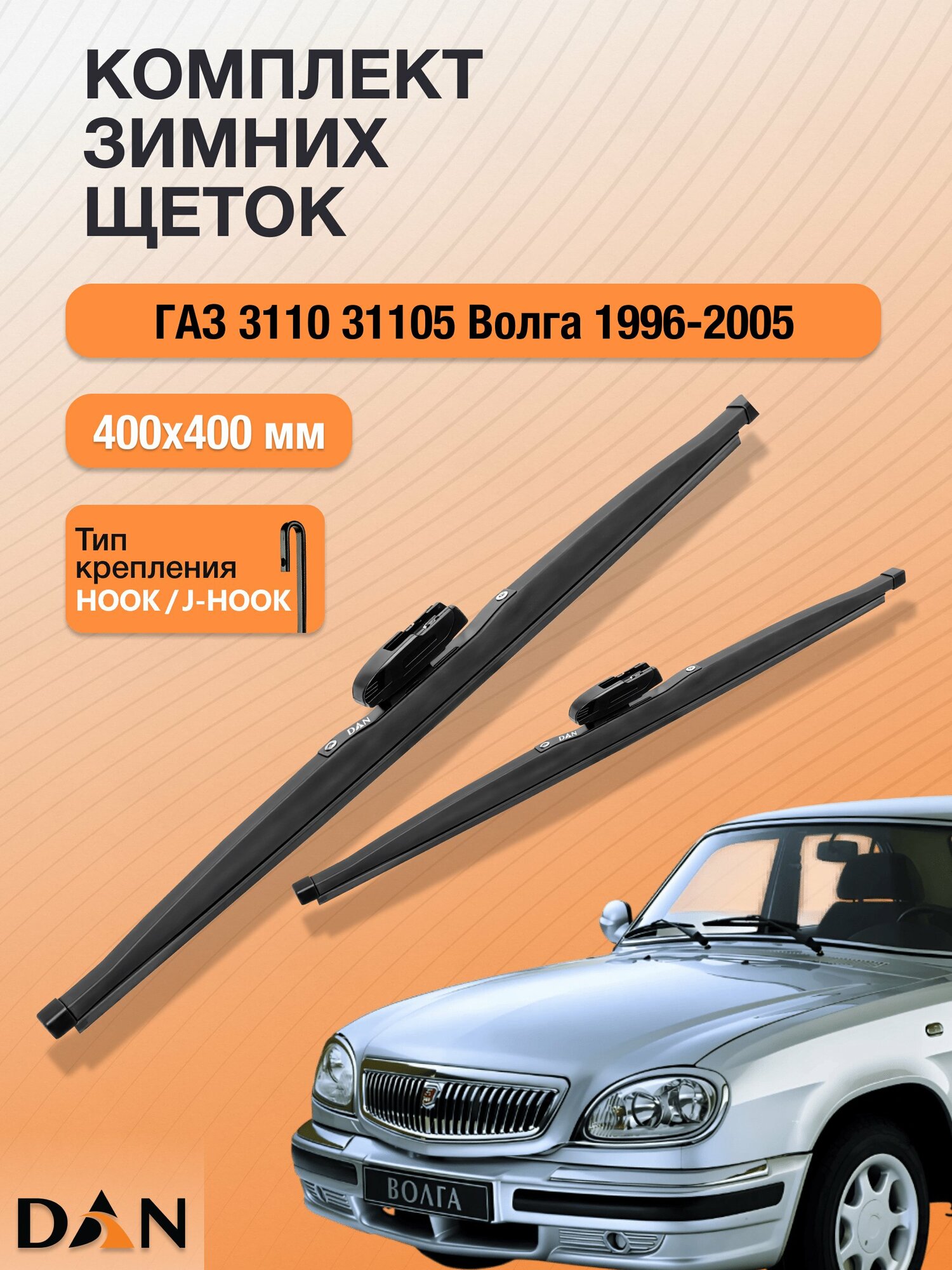 Дворники для ГАЗ 3110 31105 Волга / 1996 - 2005 / Комплект зимних щеток стеклоочистителя 400 400 мм