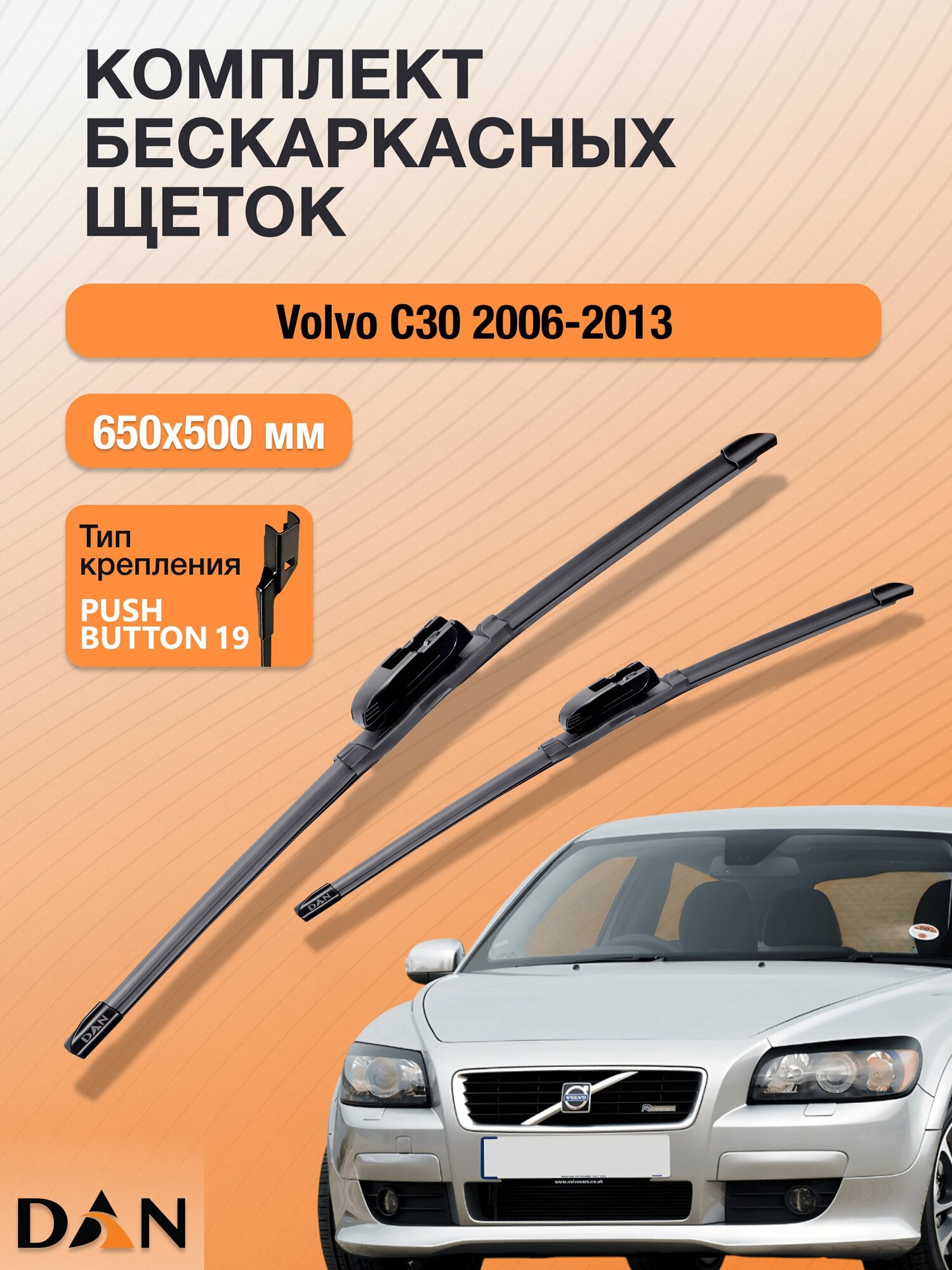 Дворники бескаркасные для Volvo C30 / 2006 - 2013 / Комплект щеток стеклоочистителя 650 500 мм Вольво С30 DF6550Р DAN