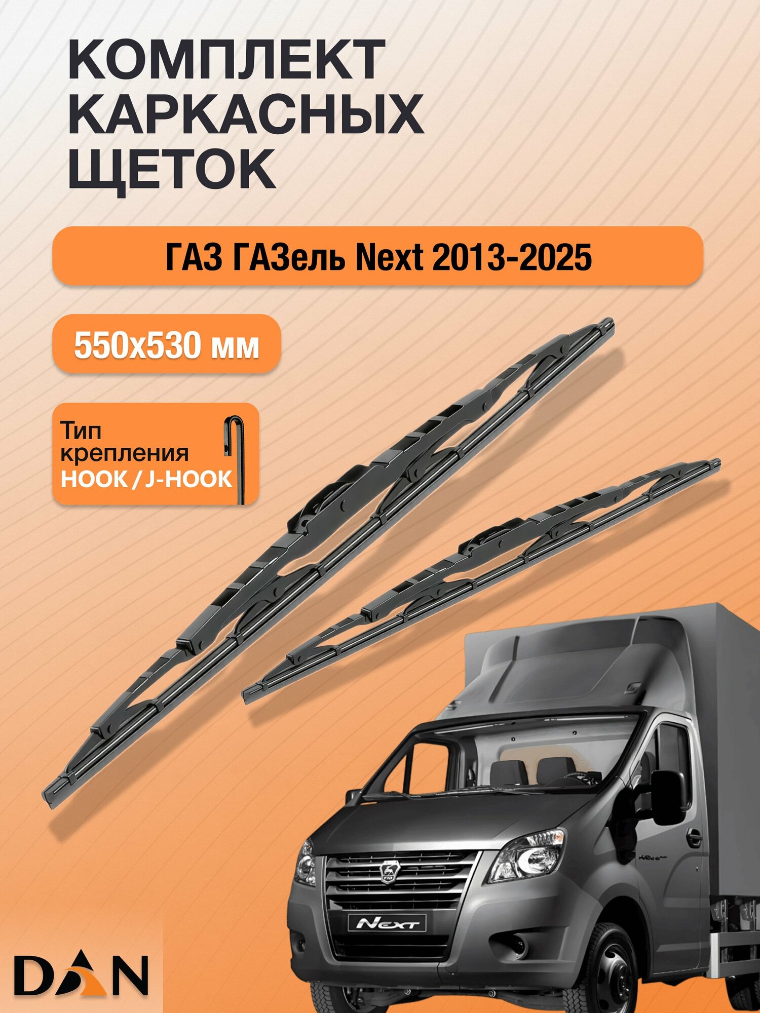Дворники каркасные для ГАЗ ГАЗель Некст ГАЗ ГАЗель Next / 2013 - 2025 / 550 530 мм Газель Next DМ550+DМ530 DAN
