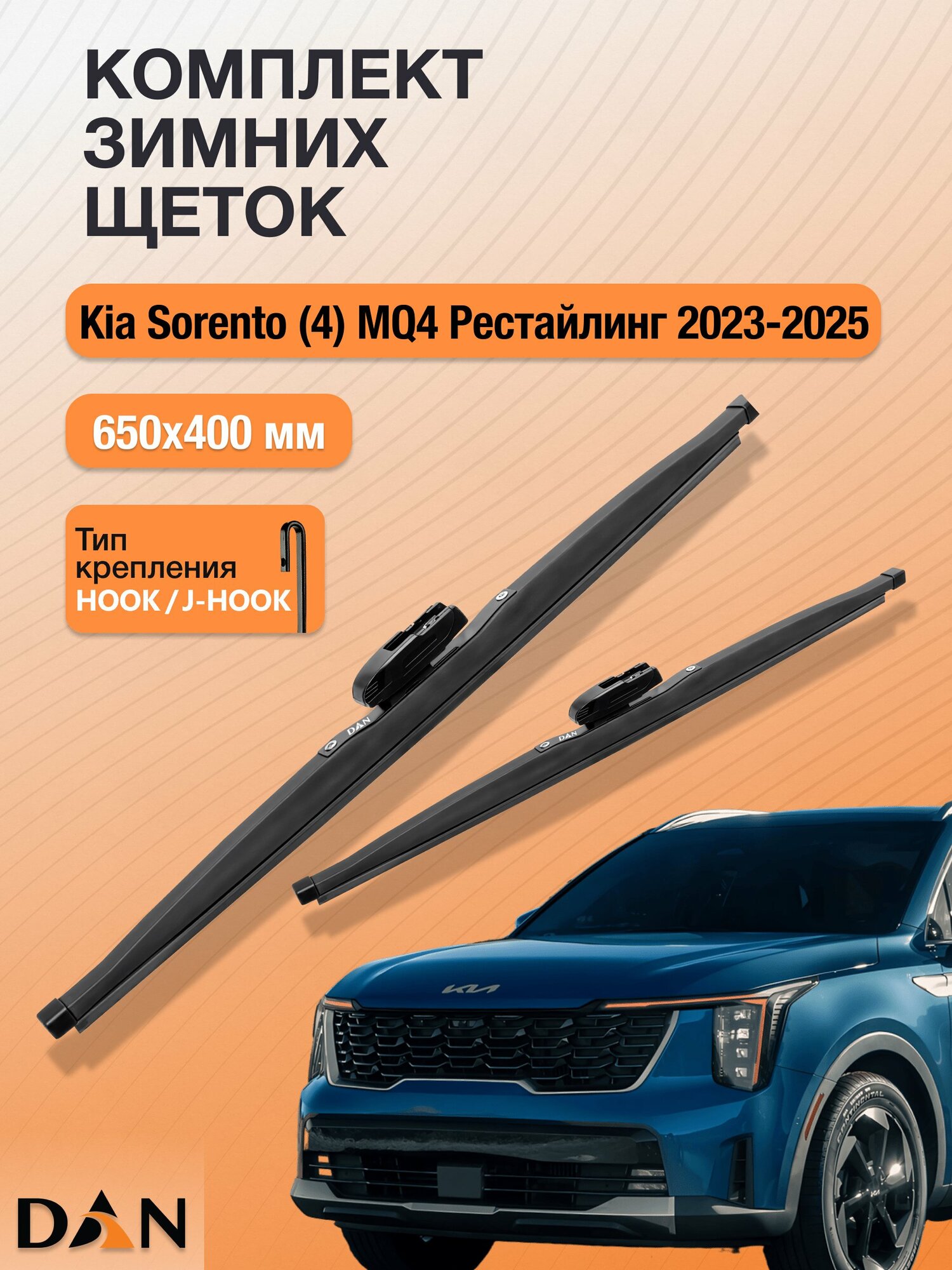 Дворники для Kia Sorento (4) MQ4 Рестайлинг / 2023 - 2025 / Комплект зимних щеток 650 400 мм Киа Соренто