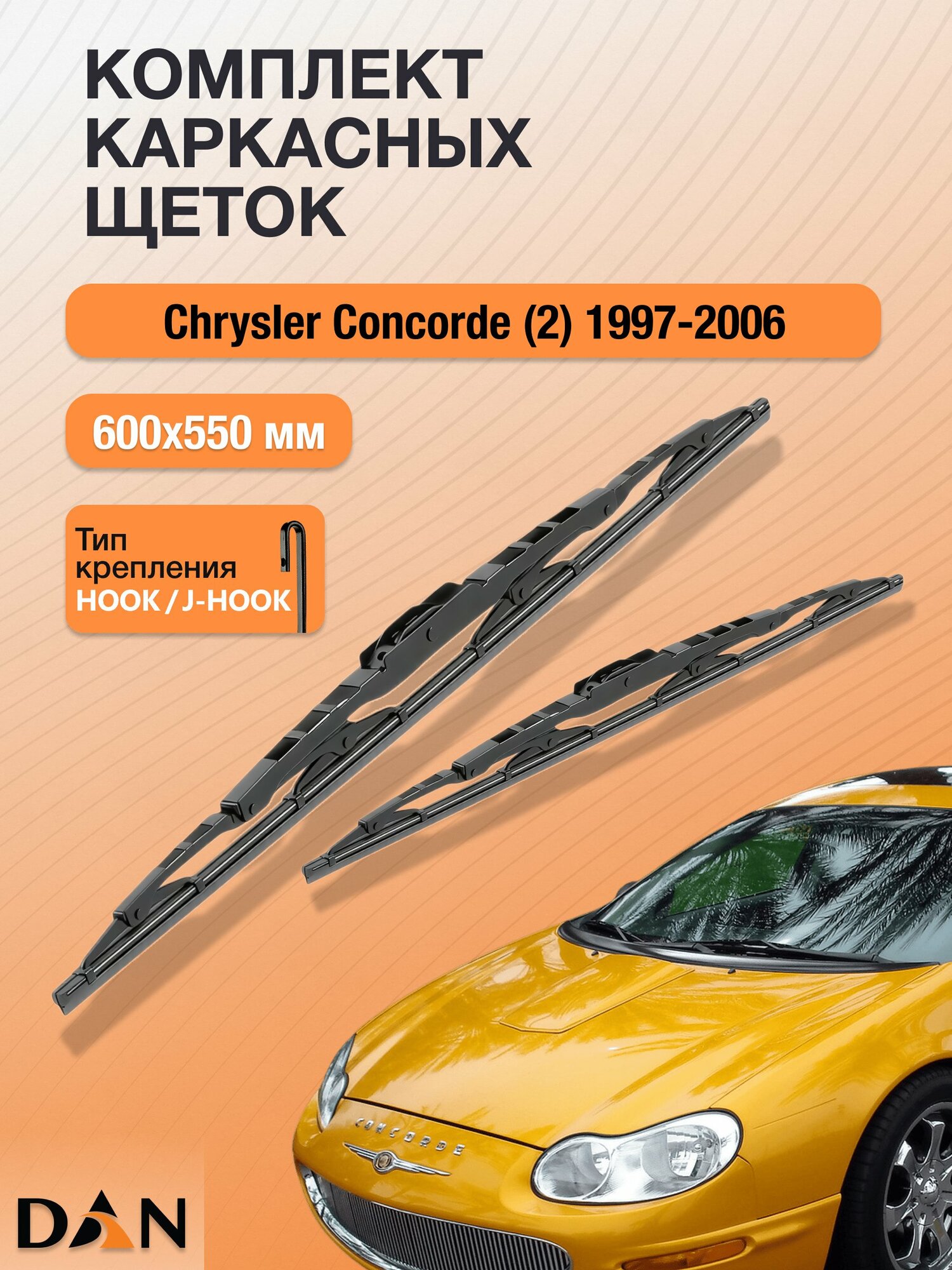 Дворники каркасные для Chrysler Concorde (2) / 1997 - 2006 / Комплект щеток стеклоочистителя 600 550 мм Крайслер Конкорд