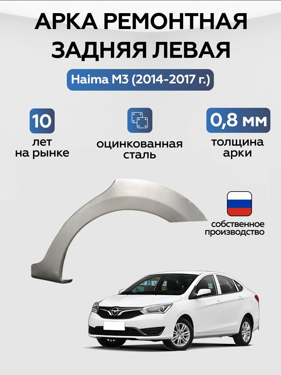 Арка заднего крыла левая Haima M3 (Хайма М3) 2013-2017 седан (левая; 0,8 мм; оцинкованная сталь)