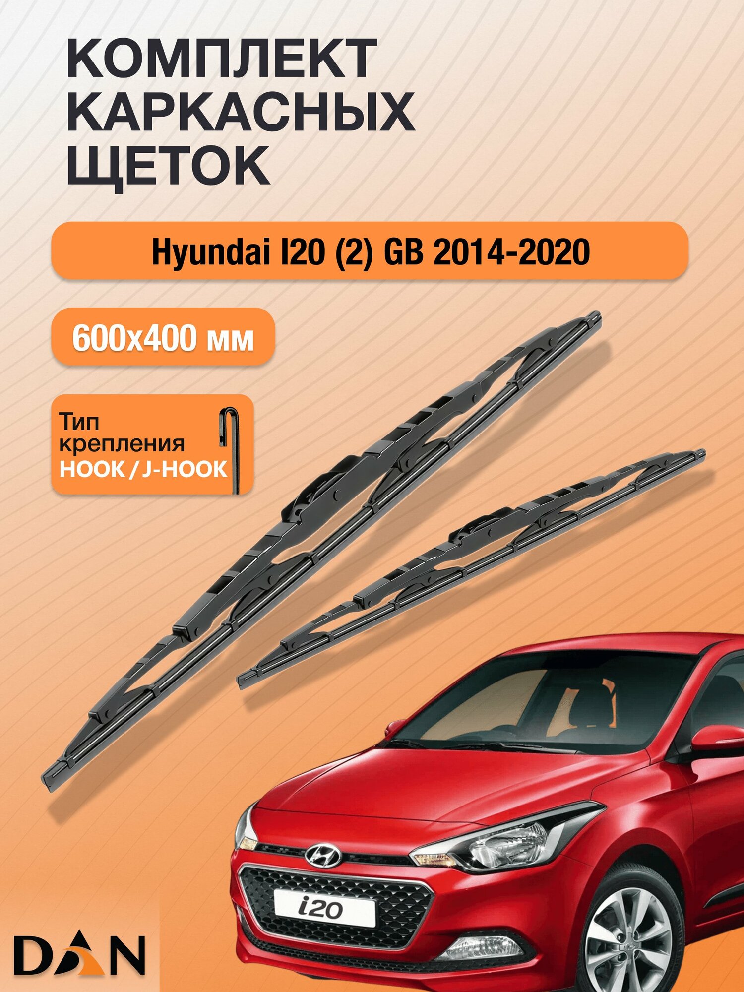 Дворники каркасные для Hyundai i20 (2) GB / 2014 - 2020 / Комплект щеток стеклоочистителя 600 400 мм Хендай Ай20