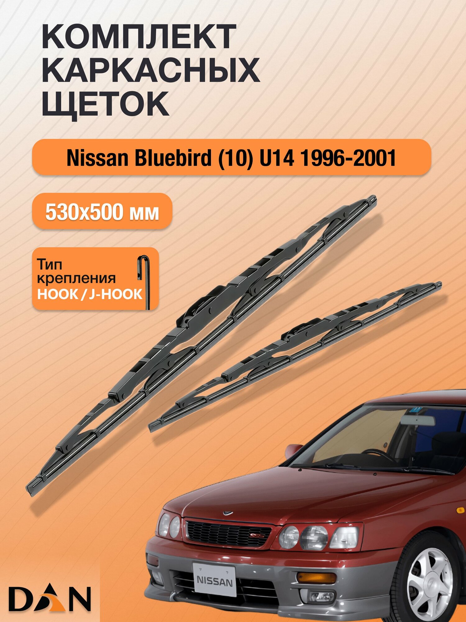 Дворники каркасные для Nissan Bluebird (10) U14 / 1996 - 2001 / Комплект щеток 530 500 мм Ниссан Блюберд