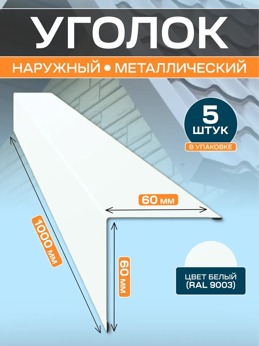 Уголок наружный металлический, 60х60 мм, оцинкованная сталь, RAL 9003, 5 шт.