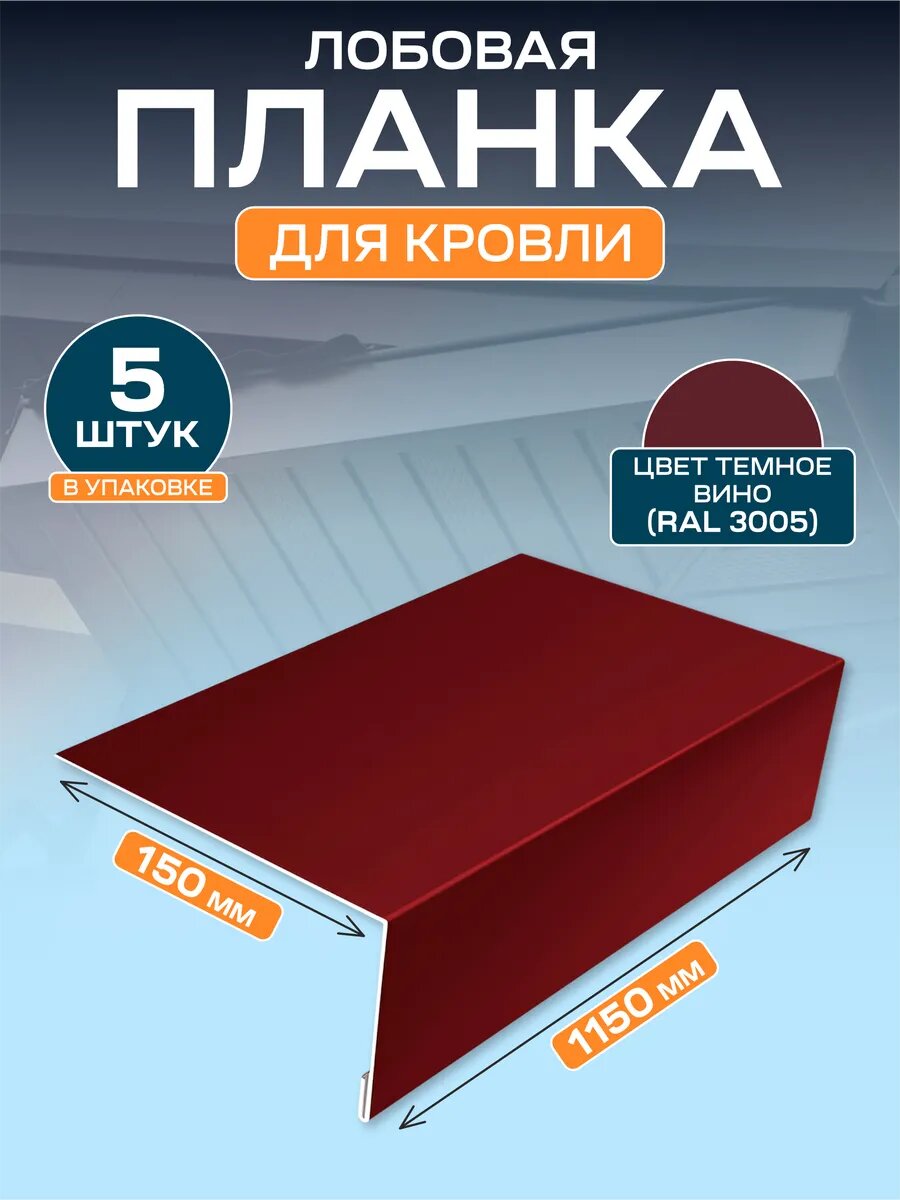 Лобовая планка для кровли, 150х40х1150 мм, оцинкованная сталь, RAL 3005, 5 шт.