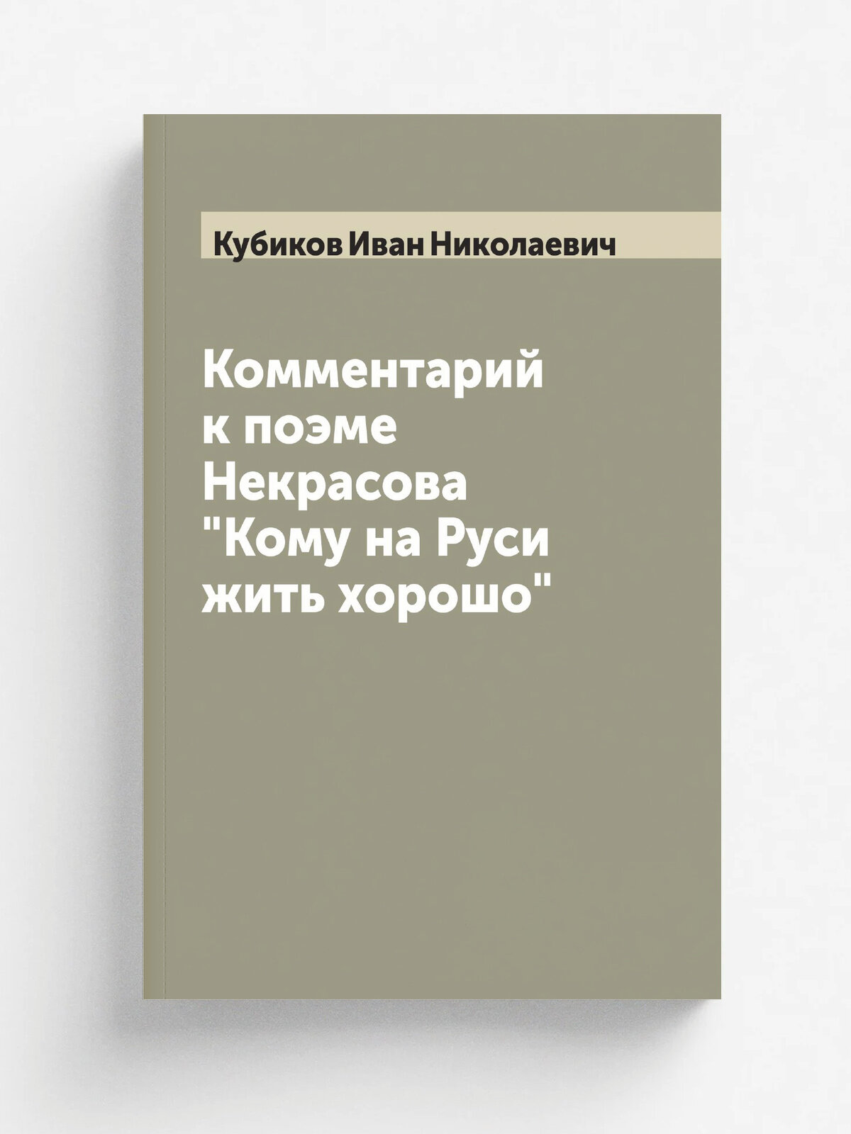 Комментарий к поэме Некрасова "Кому на Руси жить хорошо"