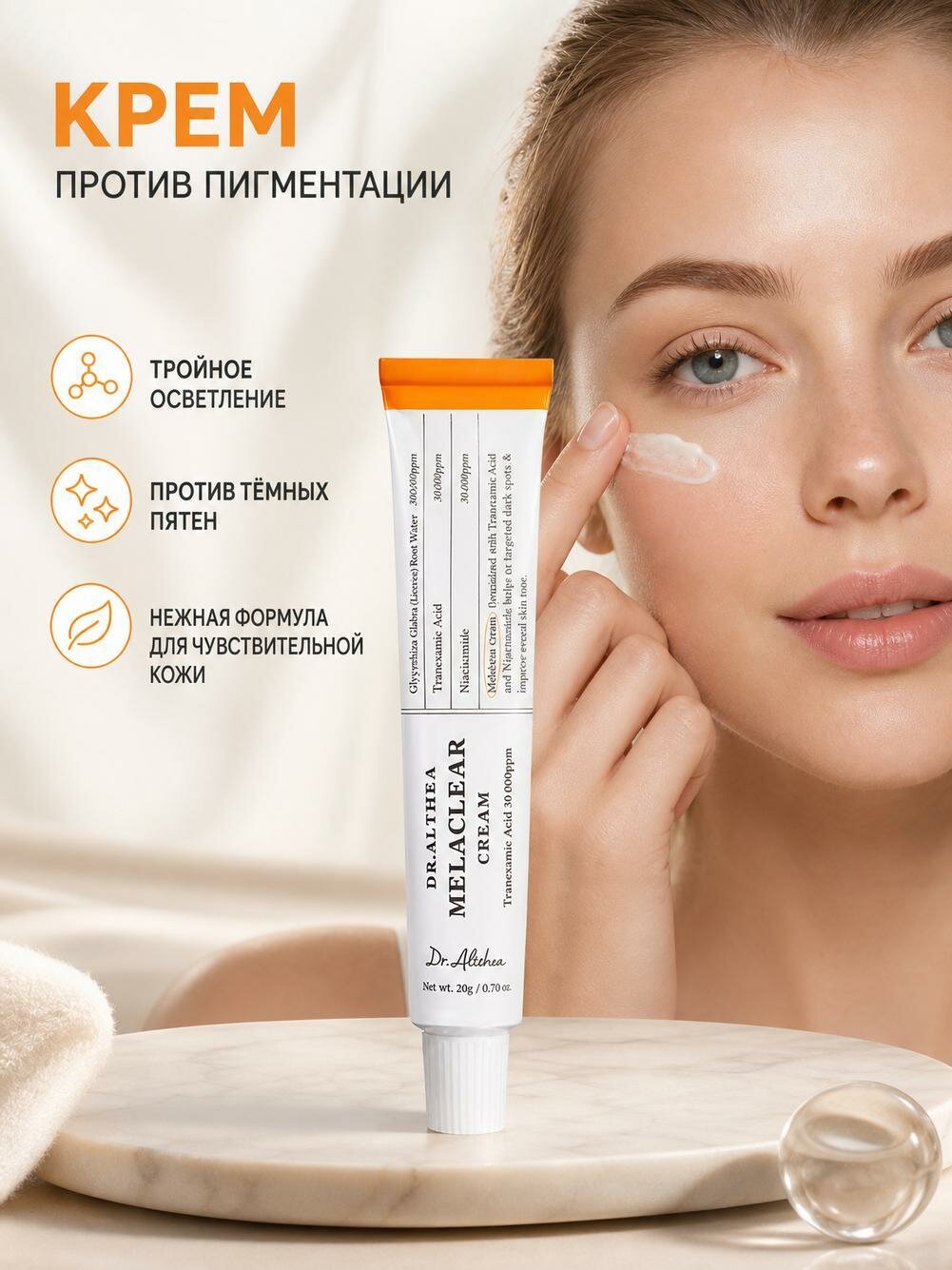 Крем для осветления и удаления пятен