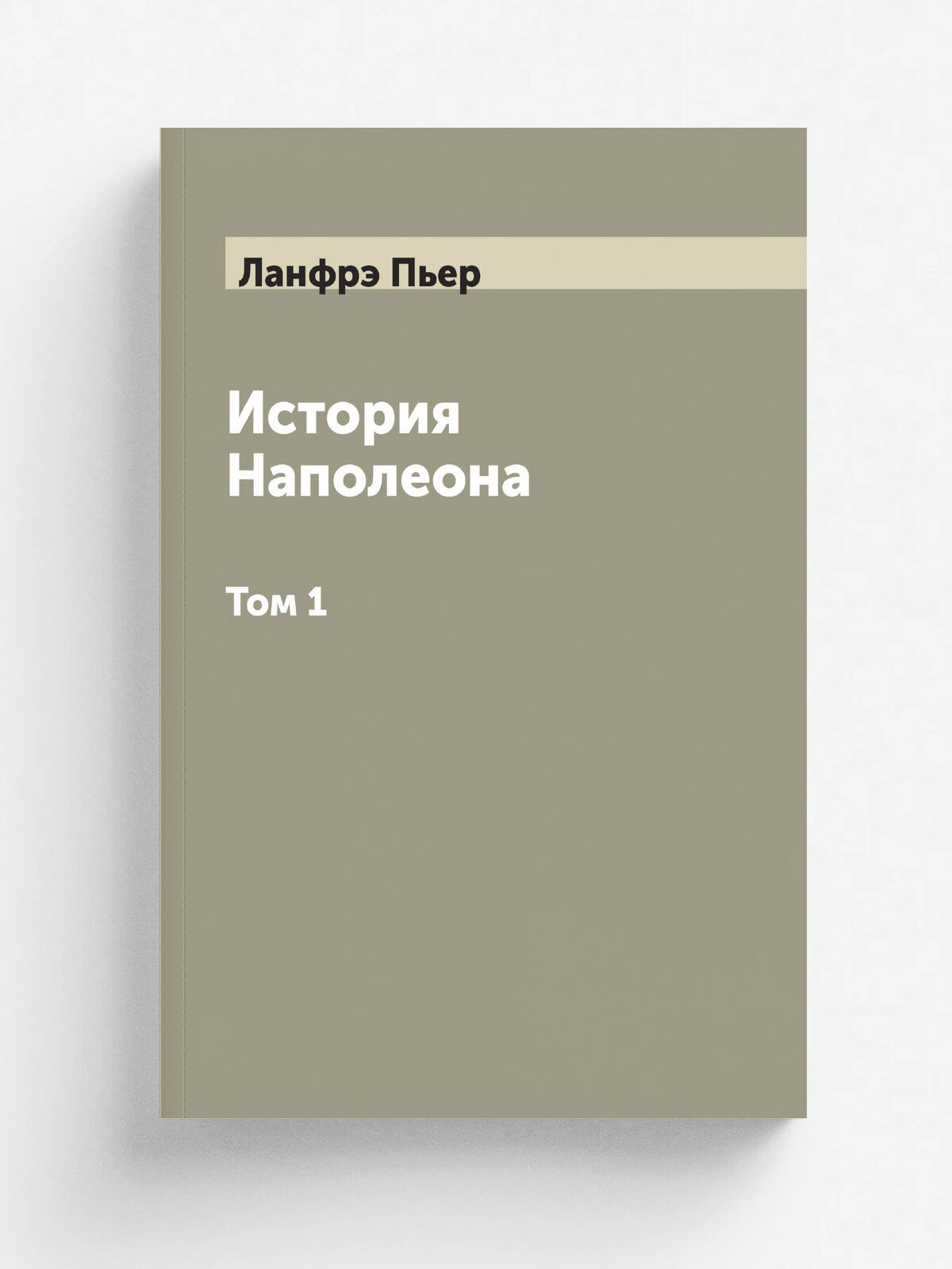История Наполеона. Том 1