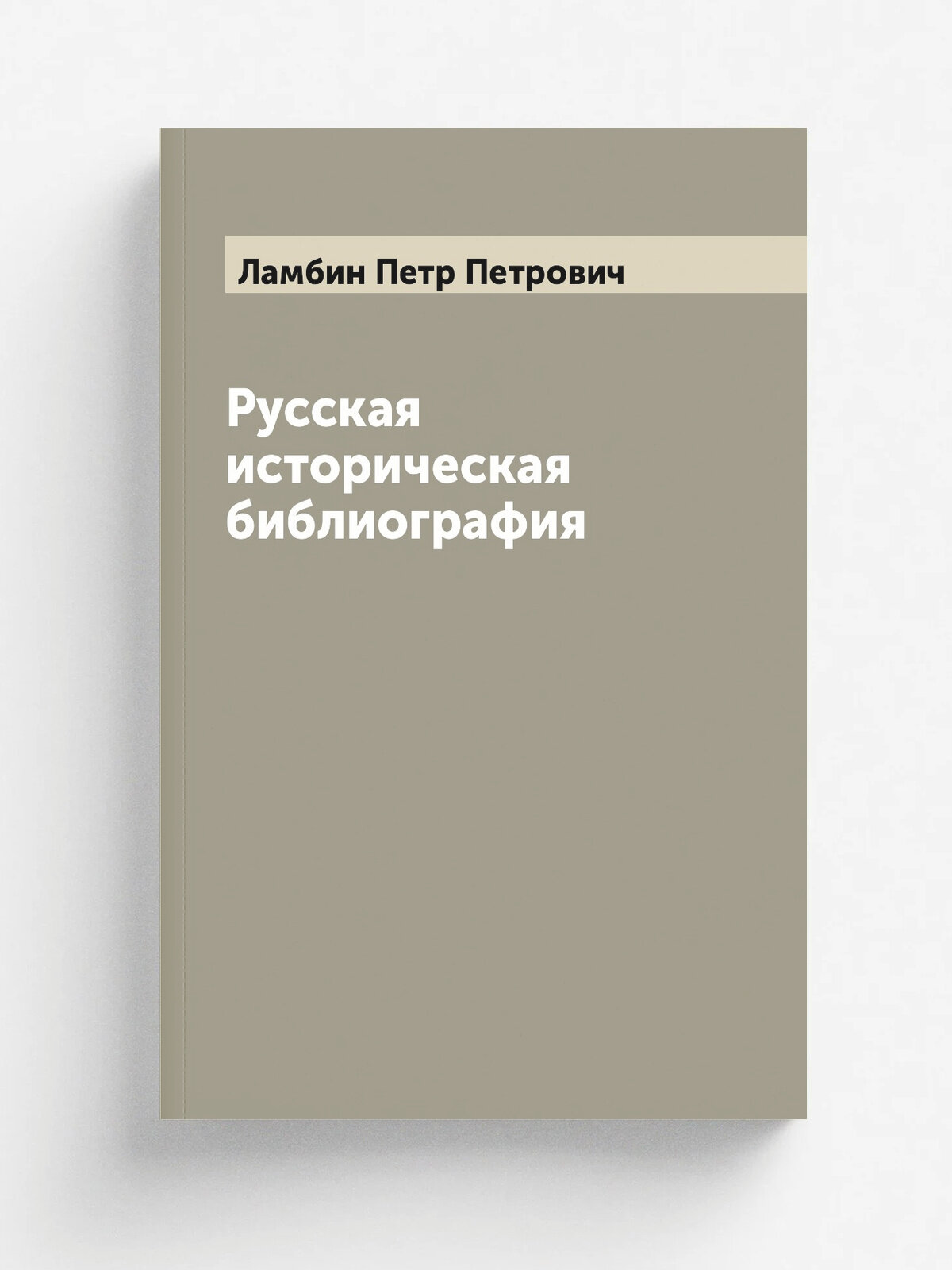 Русская историческая библиография