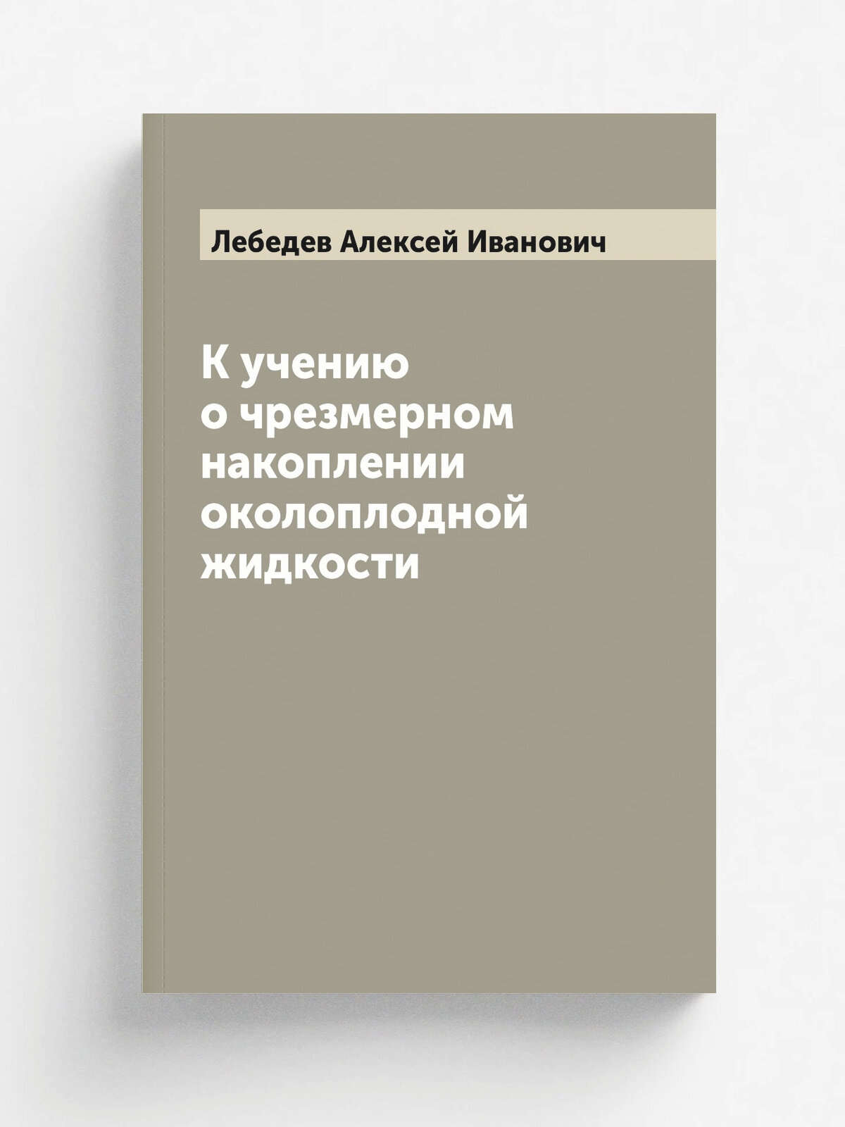 К учению о чрезмерном накоплении околоплодной жидкости