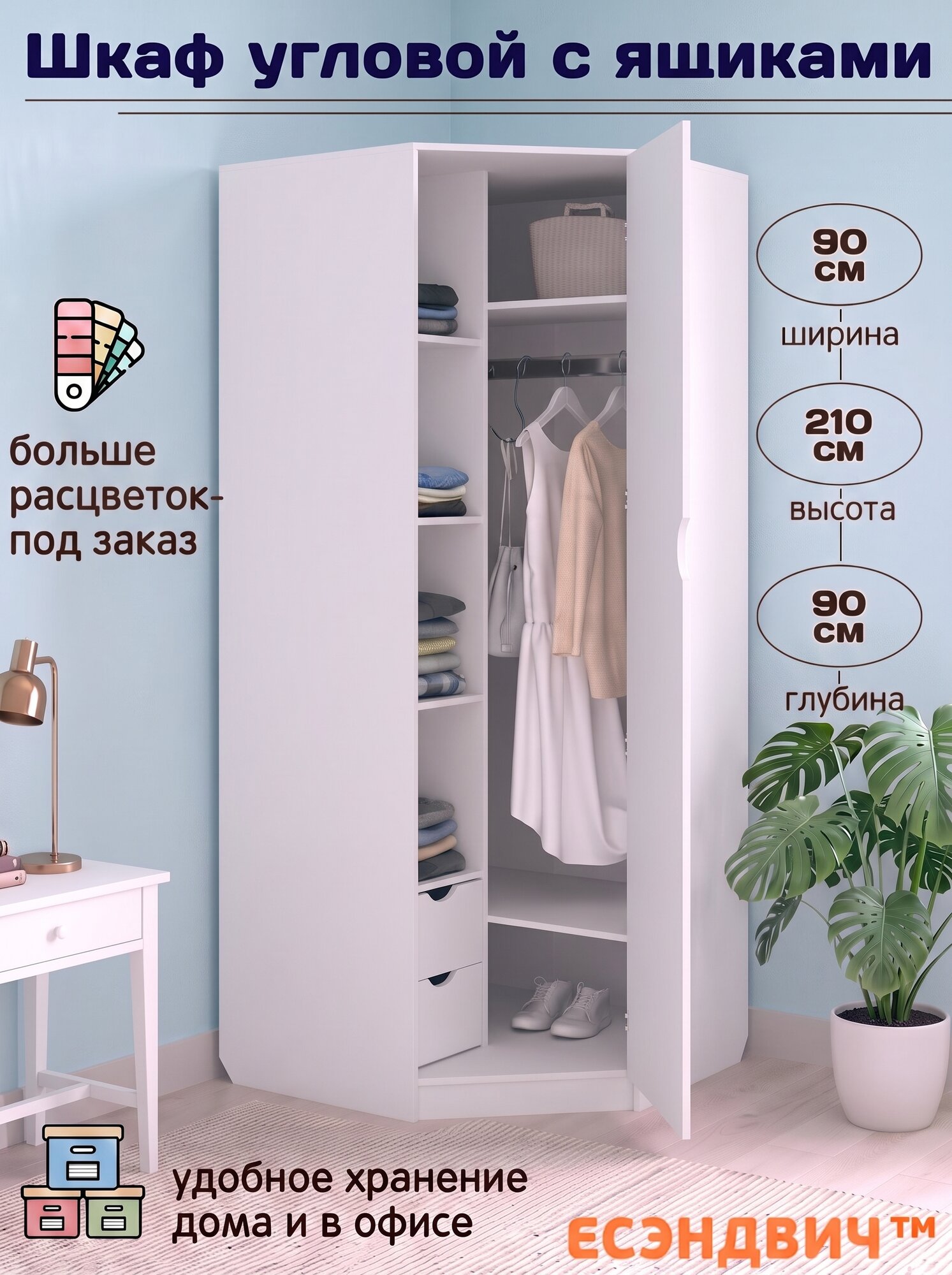 Есэндвич Grand Лаворо 2 Шкаф угловой 90х210х90 см (Белый), с ящиками и полками