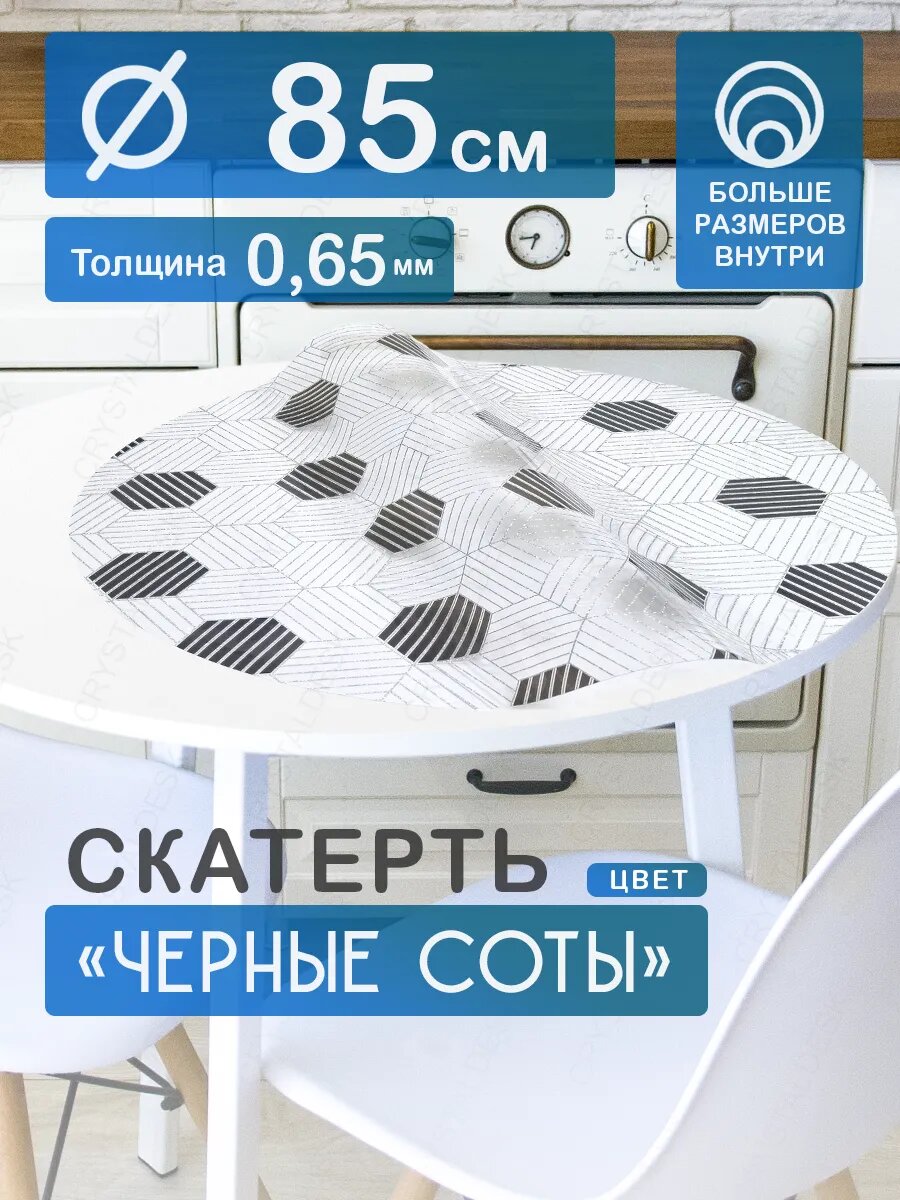 Гибкое стекло с рисунком 85 см Цветная скатерть на круглый стол ПВХ 0,65 мм
