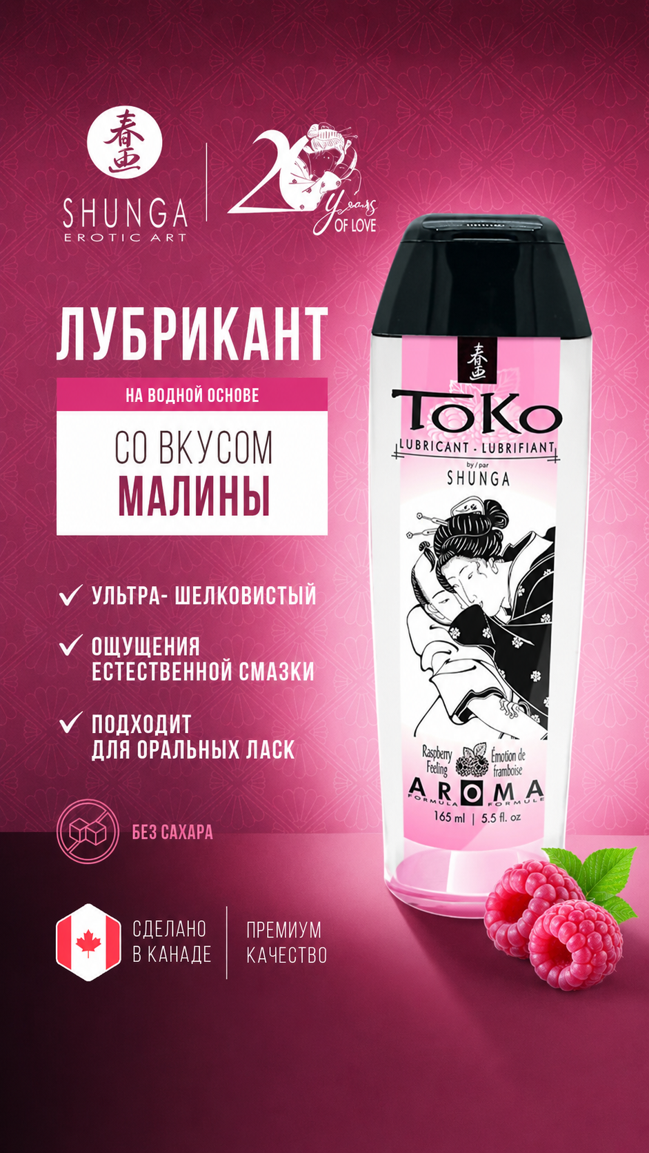 Лубрикант Shunga Toko Aroma Малина, водная основа, съедобный, смазка интимная для орального и вагинального секса 165 мл