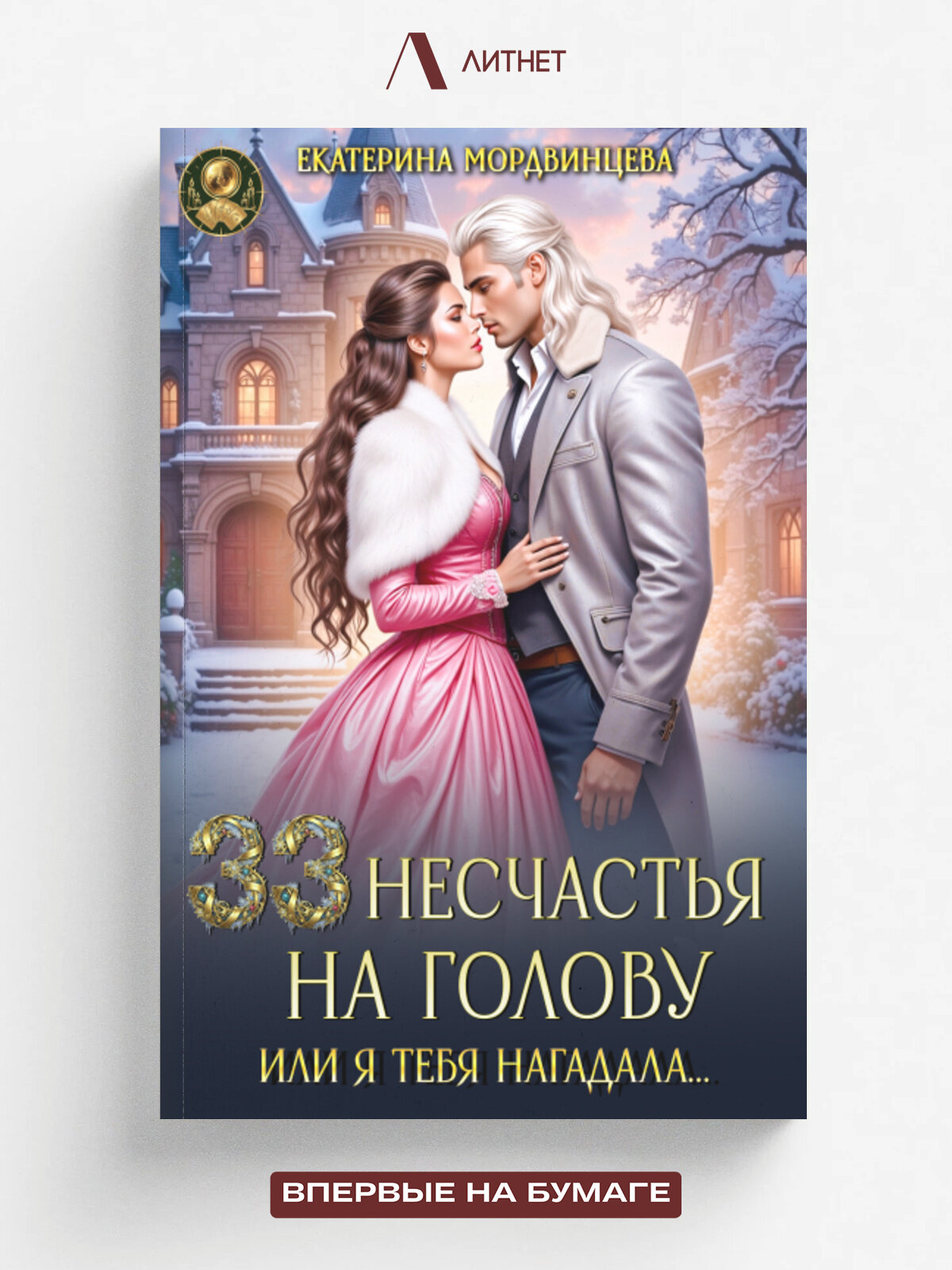 33 несчастья на голову, или Я тебя нагадала.