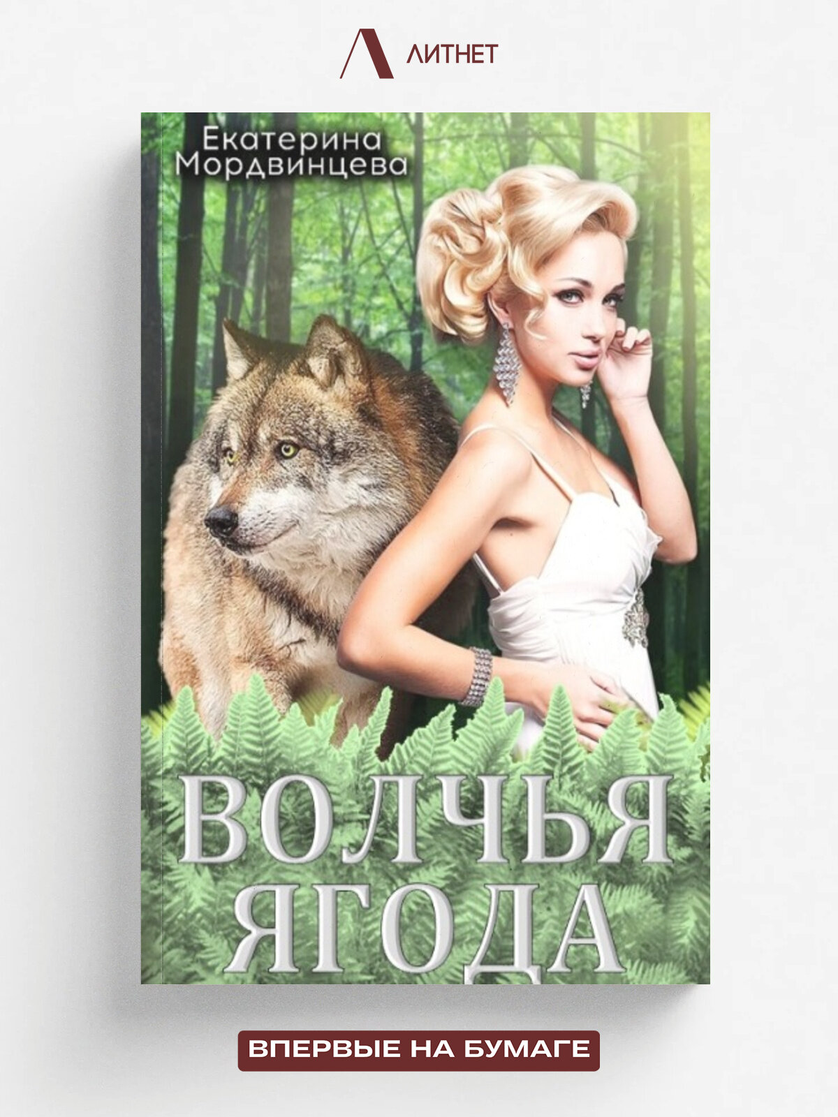 Волчья ягода