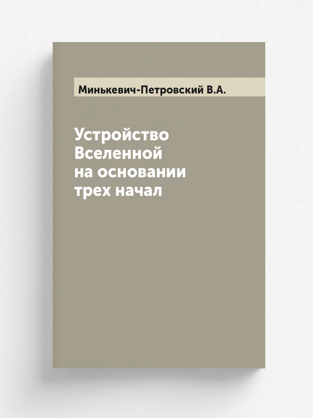 Устройство Вселенной на основании трех начал