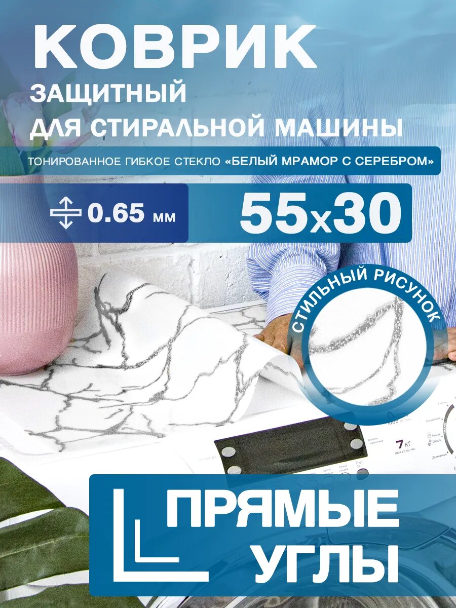 Защитный коврик на стиральную машину с рисунком CrystalDesk 55 на 30 Гибкое стекло ПВХ. Прямые углы