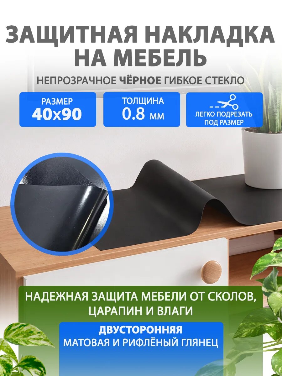 Гибкое жидкое стекло на мебель CrystalDesk 40 90 см Защитная накладка 0,8 мм Пленка ПВХ