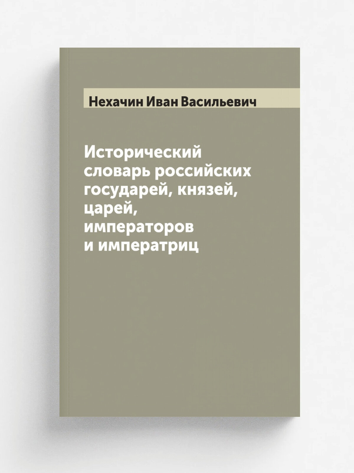 Исторический словарь российских государей, князей, царей, императоров и императриц