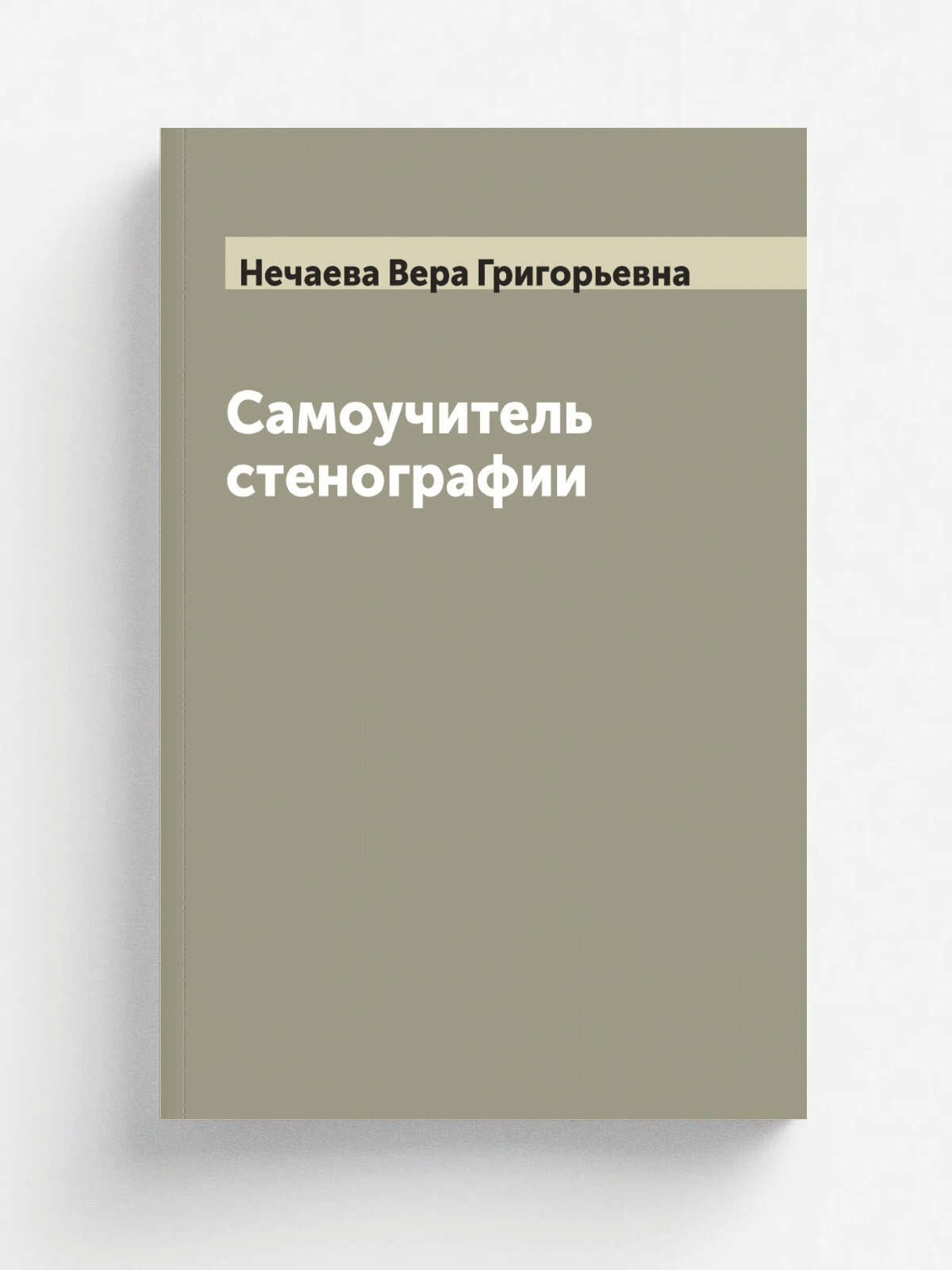 Самоучитель стенографии