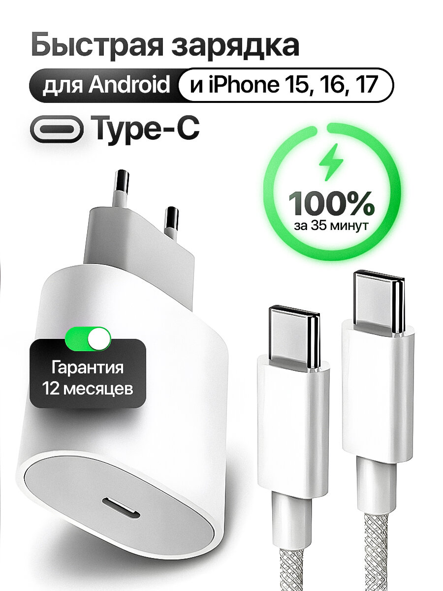 Зарядка type c 25W / Зарядное устройство / Блок питания с кабелем тайпси / Зарядка для телефона Android и iPhone 15/16/17