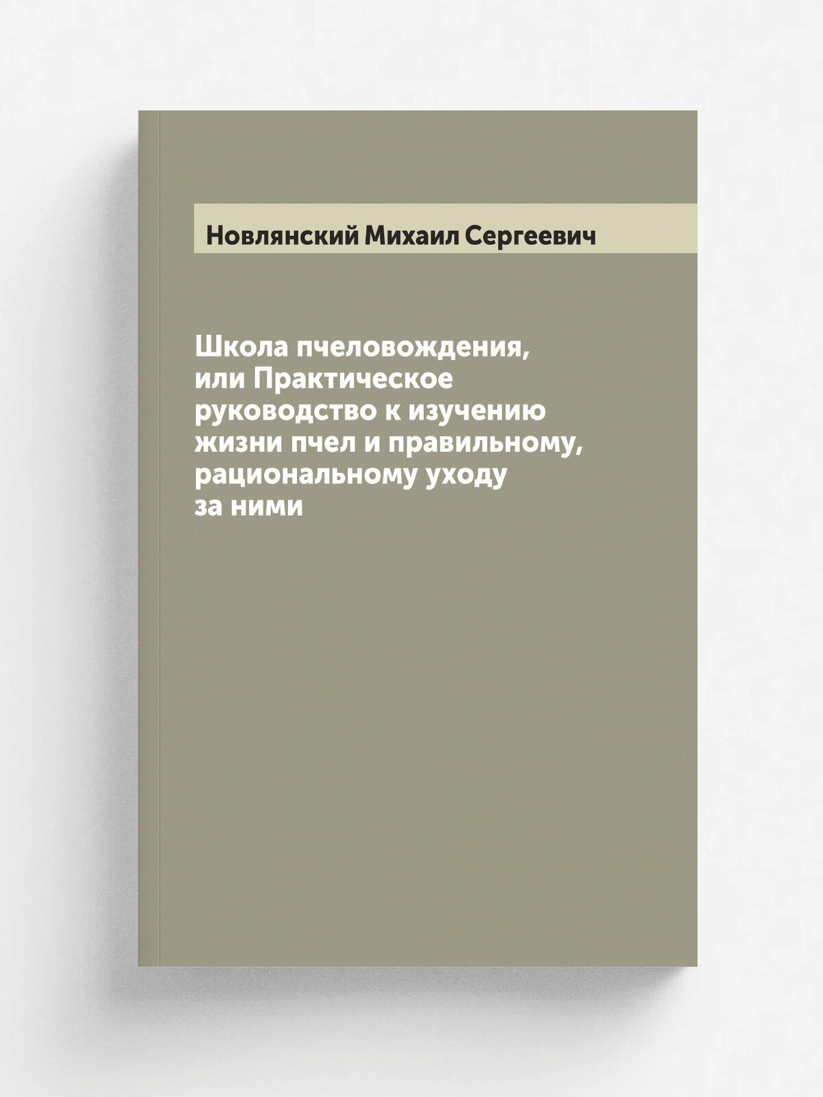 Школа пчеловождения, или Практическое руководство к изучению жизни пчел и правильному, рациональному уходу за ними