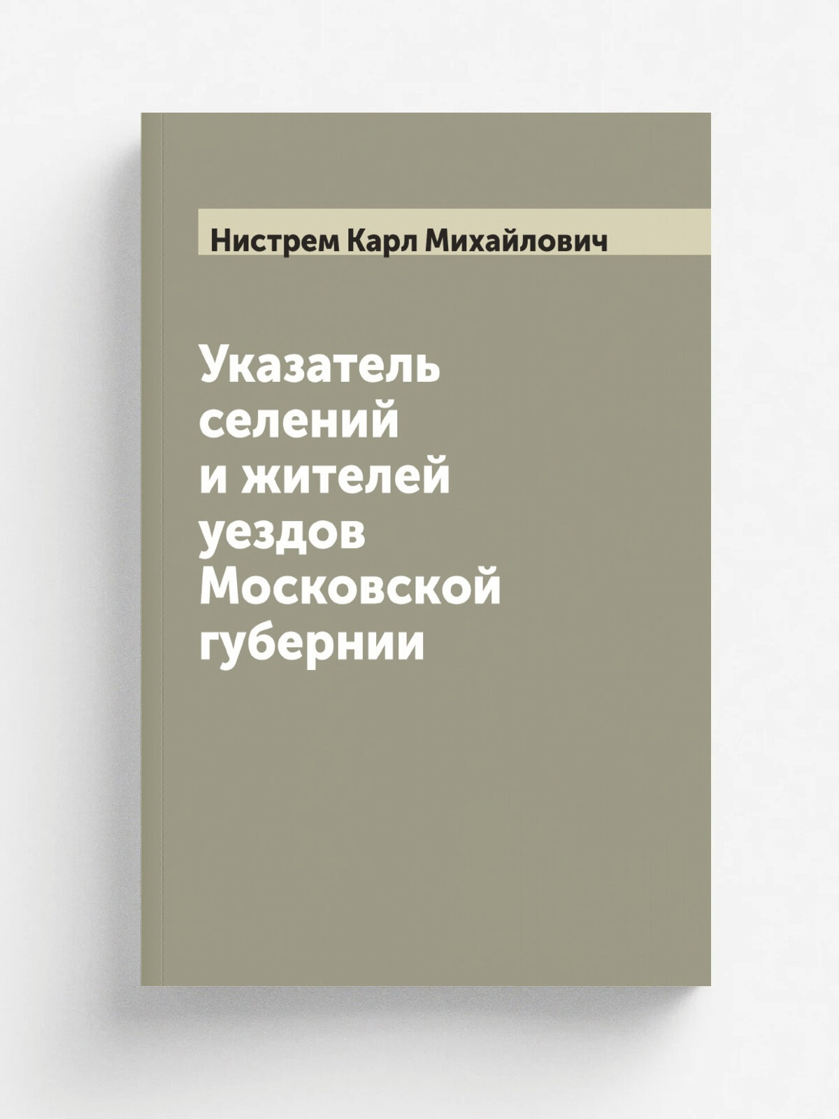 Указатель селений и жителей уездов Московской губернии