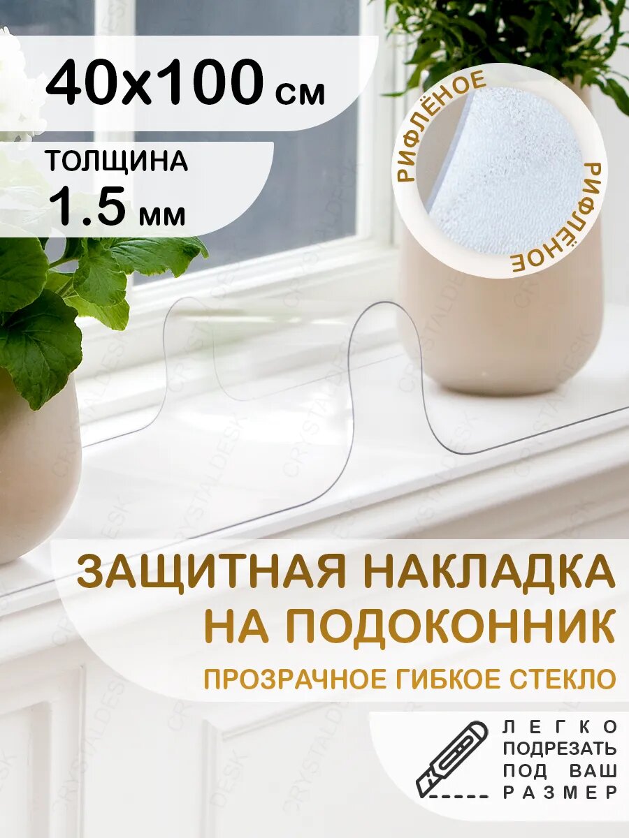 Защитный коврик на подоконник CrystalDesk 40х100 Гибкое стекло для цветов и рассады ПВХ