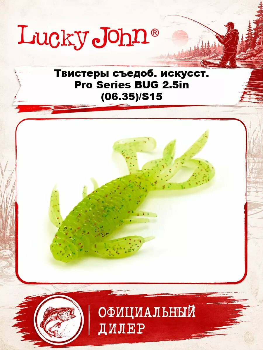 Твистеры съедоб. искусст. LJ Pro Series BUG 2.5in (06.35)/S15 8шт.