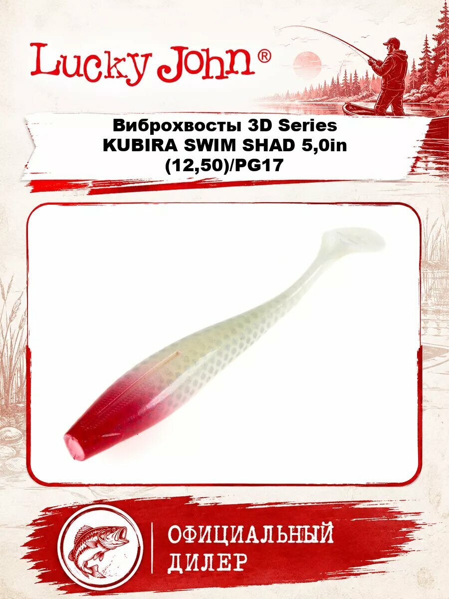 Виброхвосты LJ 3D Series KUBIRA SWIM SHAD 5,0in (12,50)/PG17 3шт.