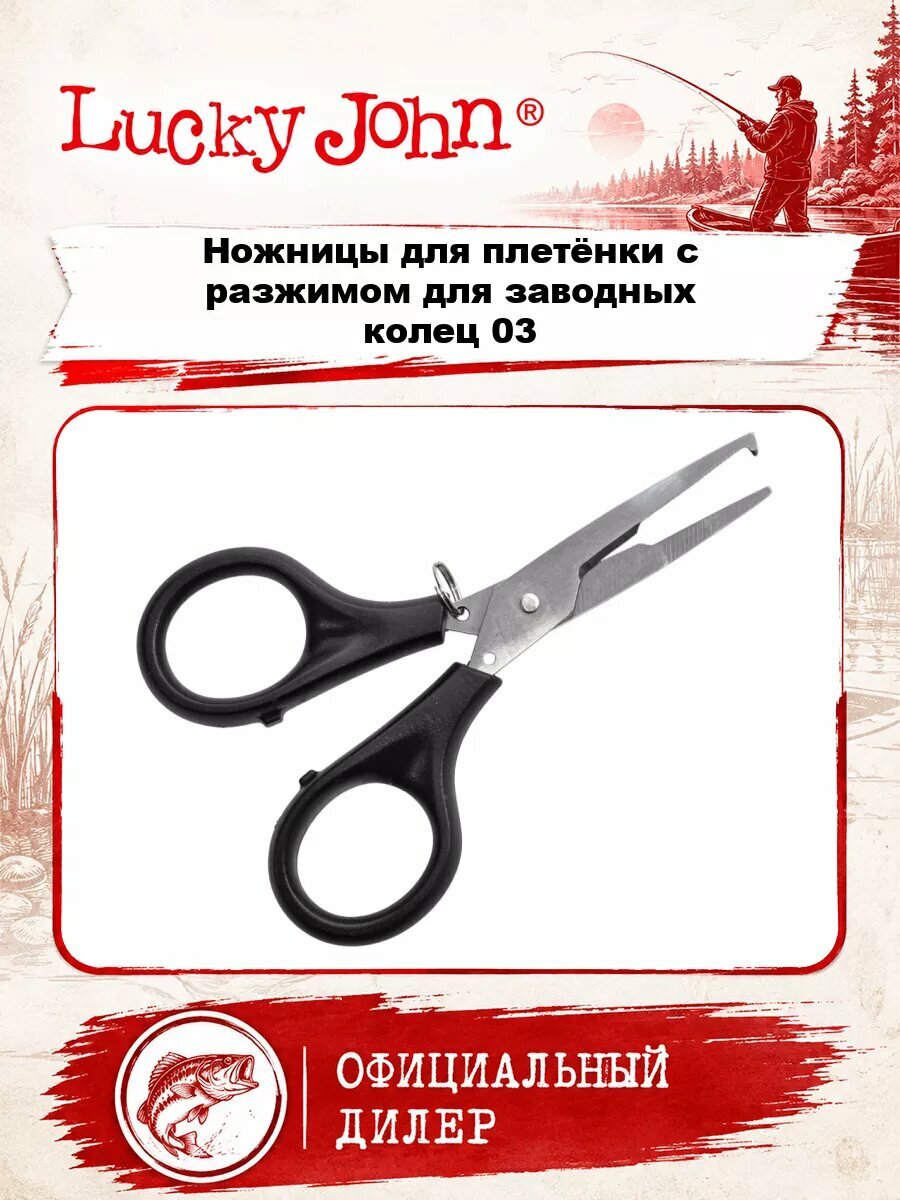 Ножницы для плетёнки с разжимом для заводных колец Lucky John 03