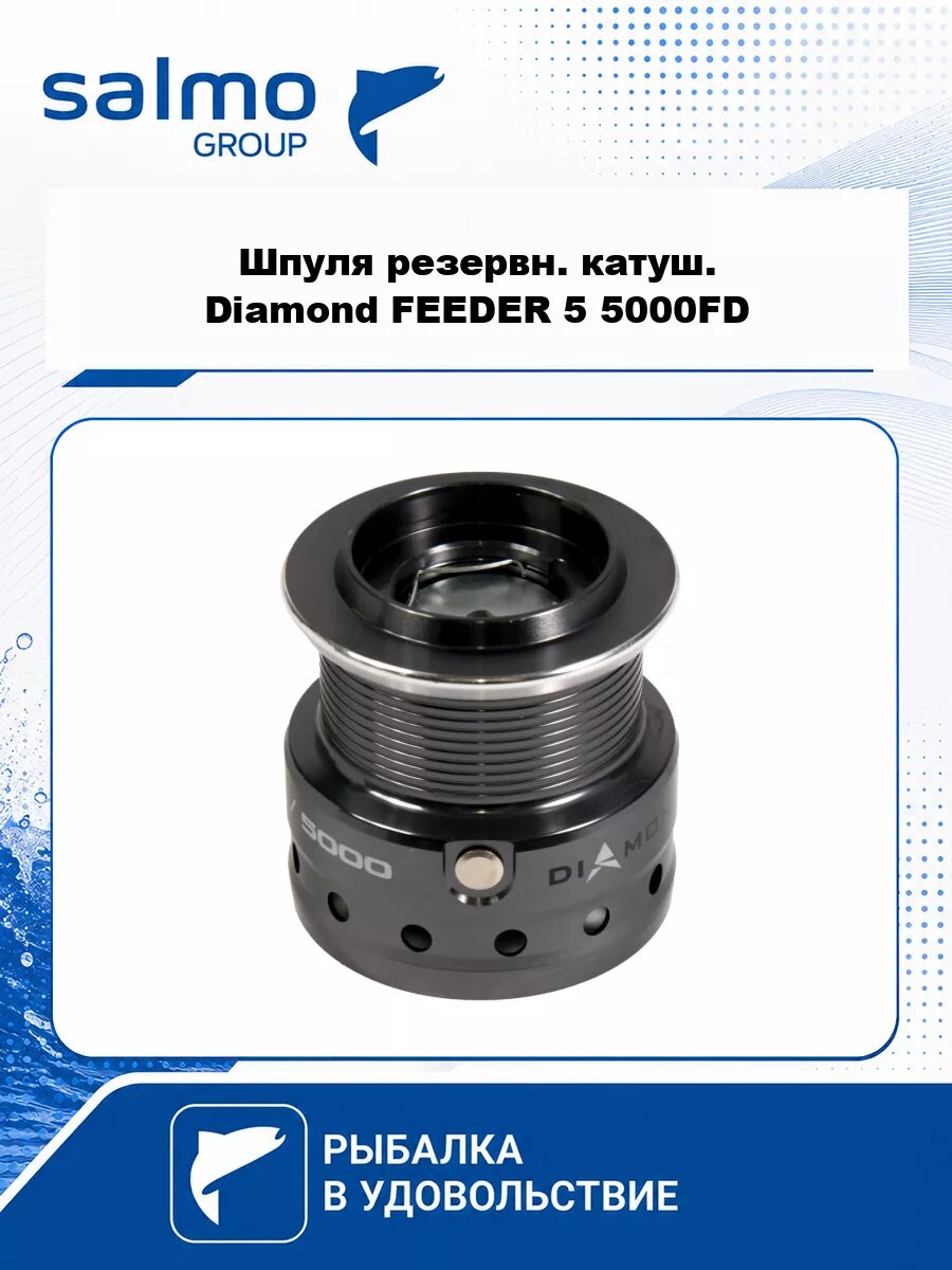Шпуля резервн. катуш. Salmo Diamond FEEDER 5 5000FD