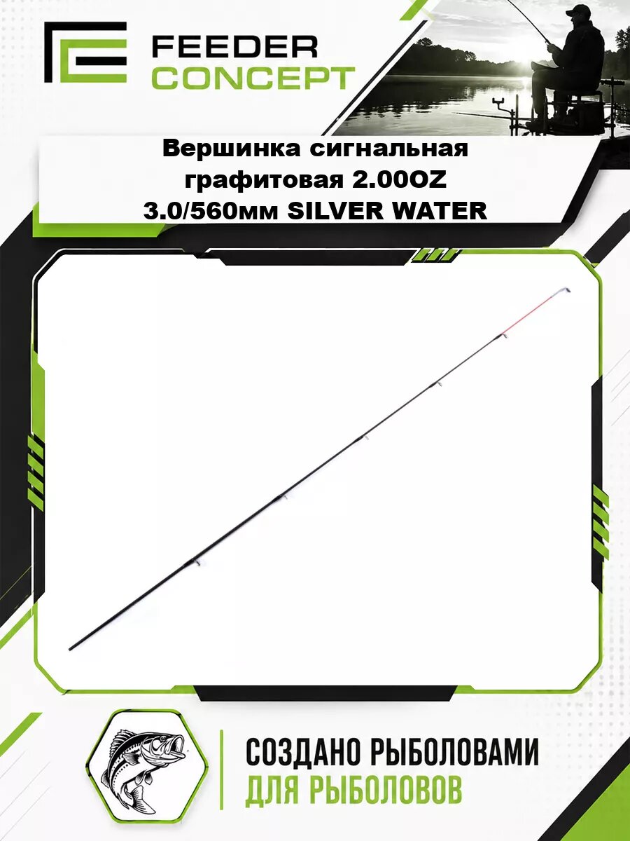 Вершинка сигнальная графитовая 2.00OZ 3.0/560мм SILVER WATER (070-120-)