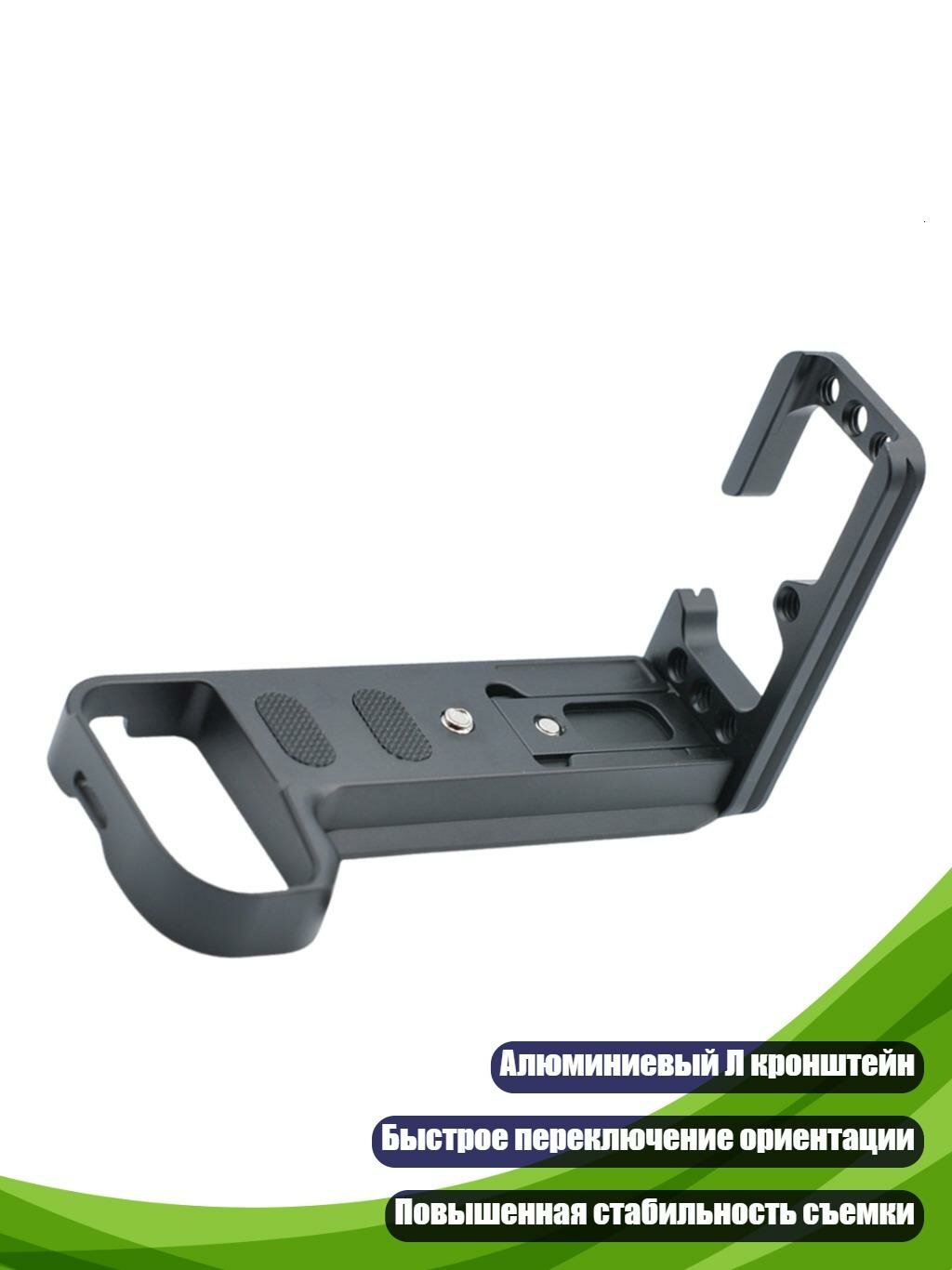 Алюминиевый L-кронштейн для XS10, Черный цвет