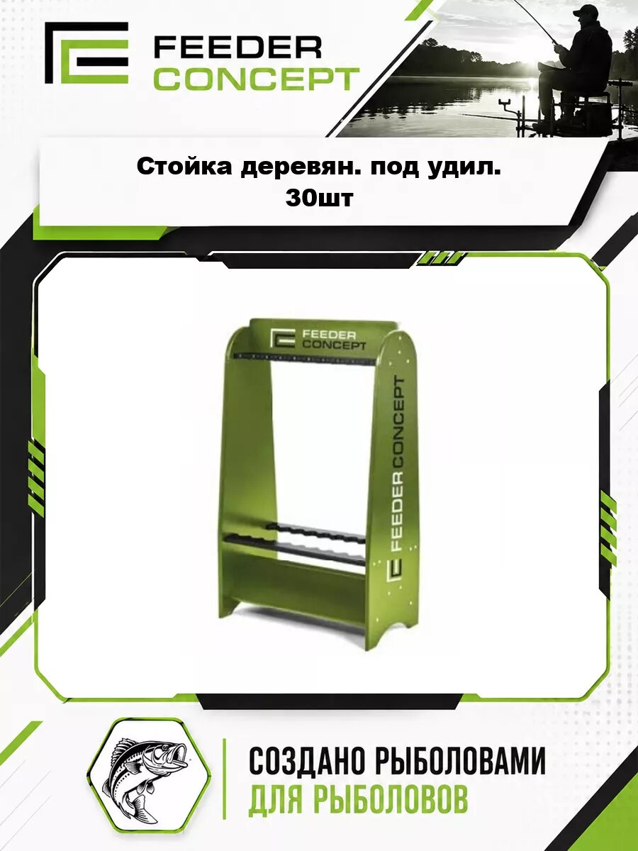 Стойка деревян. Feeder Concept под удил. 30шт.