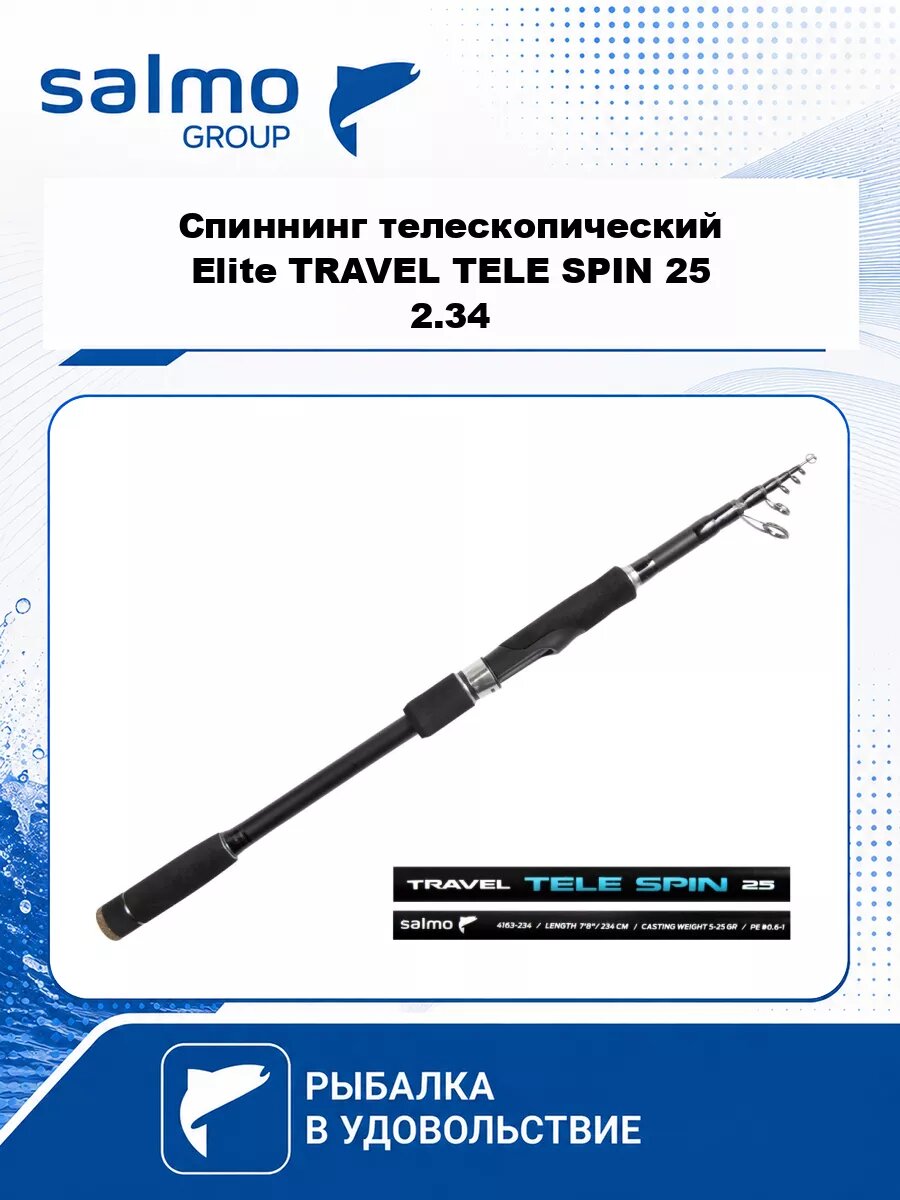 Спиннинг телескопический Salmo Elite TRAVEL TELE SPIN 25 2.34