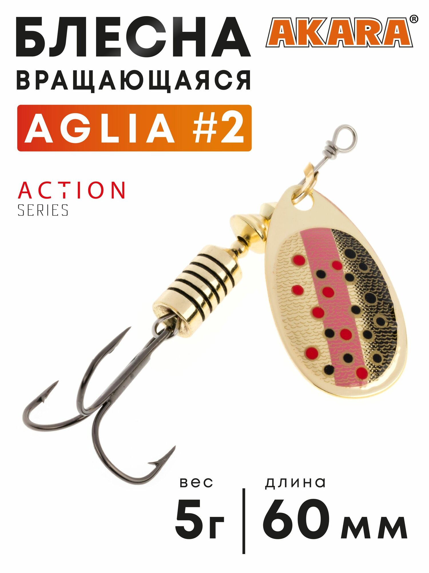 Блесна вращающаяся Akara Action Series Aglia 2 5 гр. A23