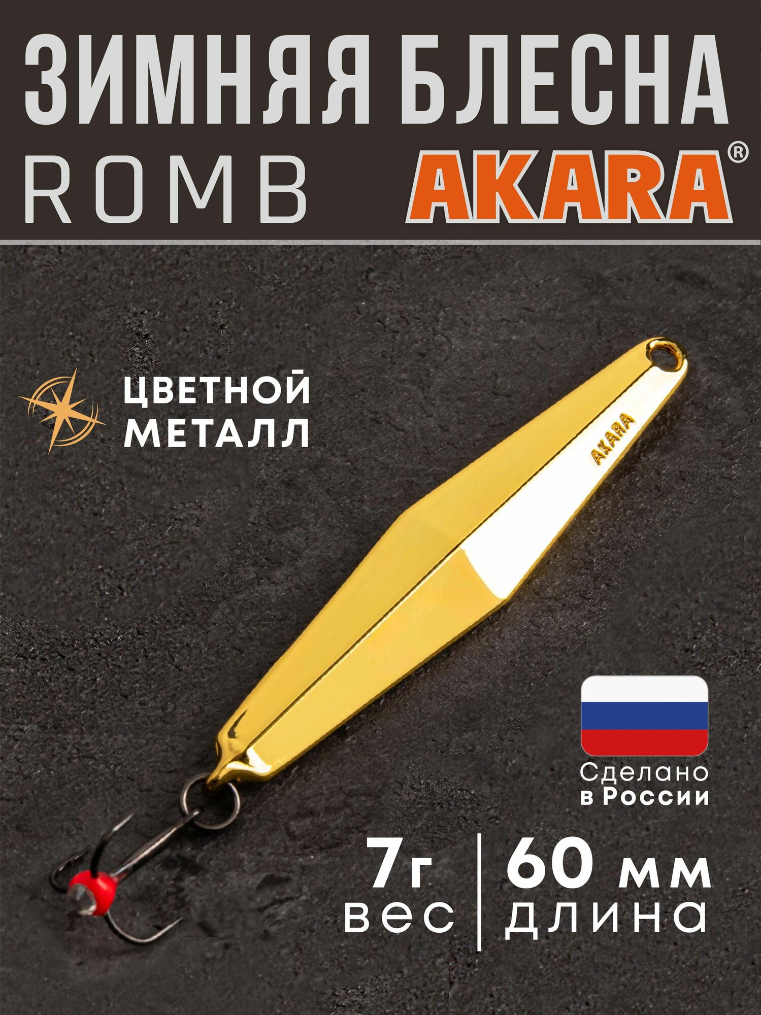 Блесна зимняя Akara Tournament Ice Romb 60 7 гр. Go.