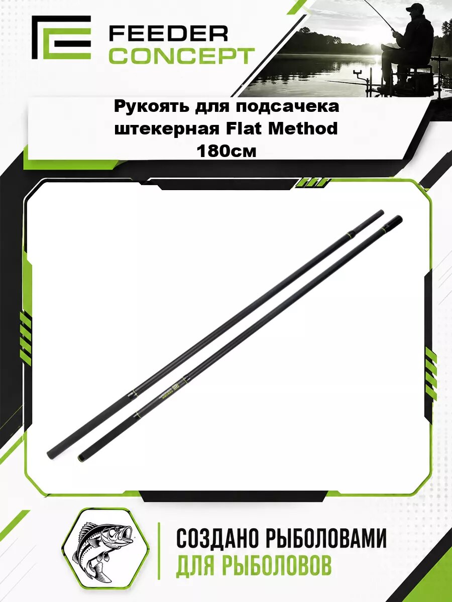Рукоять для подсачека штекерная Feeder Concept Flat Method 180см