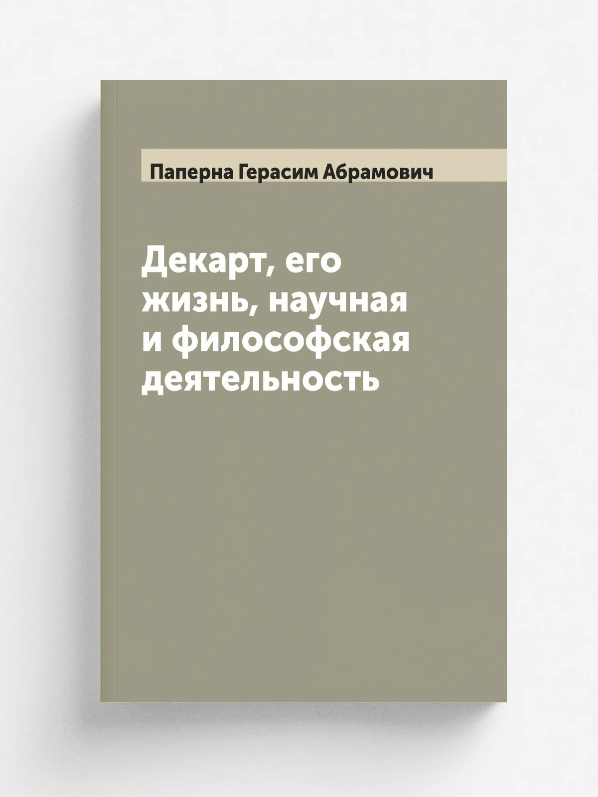 Декарт, его жизнь, научная и философская деятельность