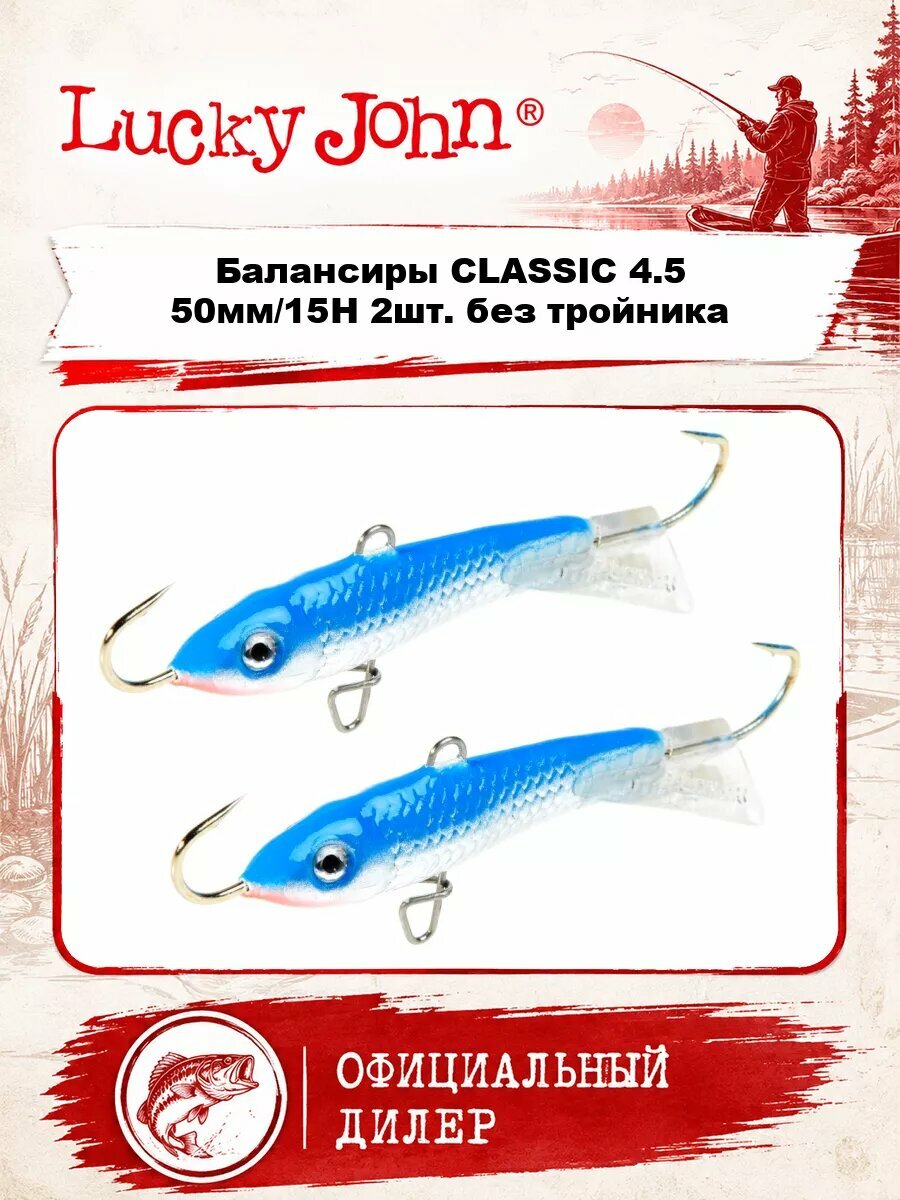 Балансиры Lucky John CLASSIC 4.5 50мм/15H 2шт. без тройника