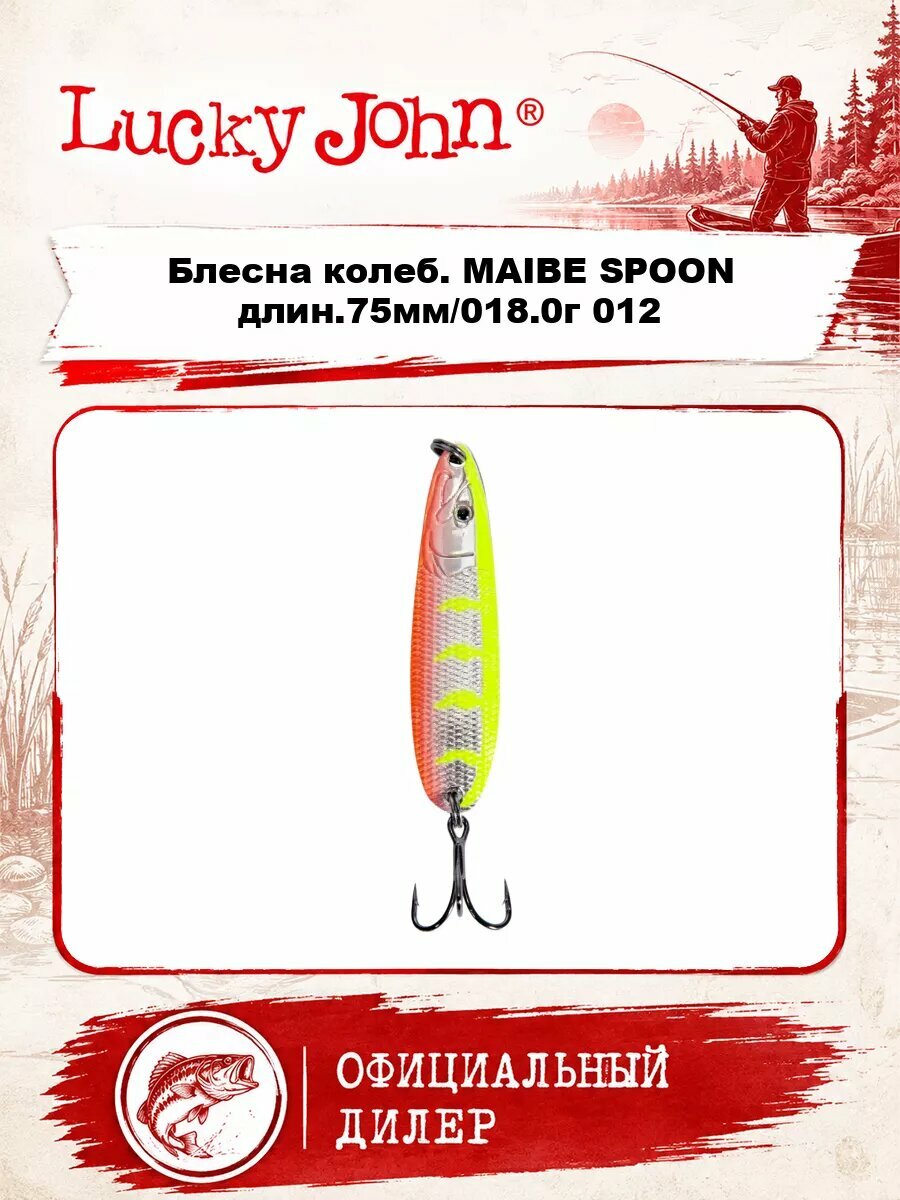Блесна колеб. Lucky John MAIBE SPOON длин.75мм/018.0г 012