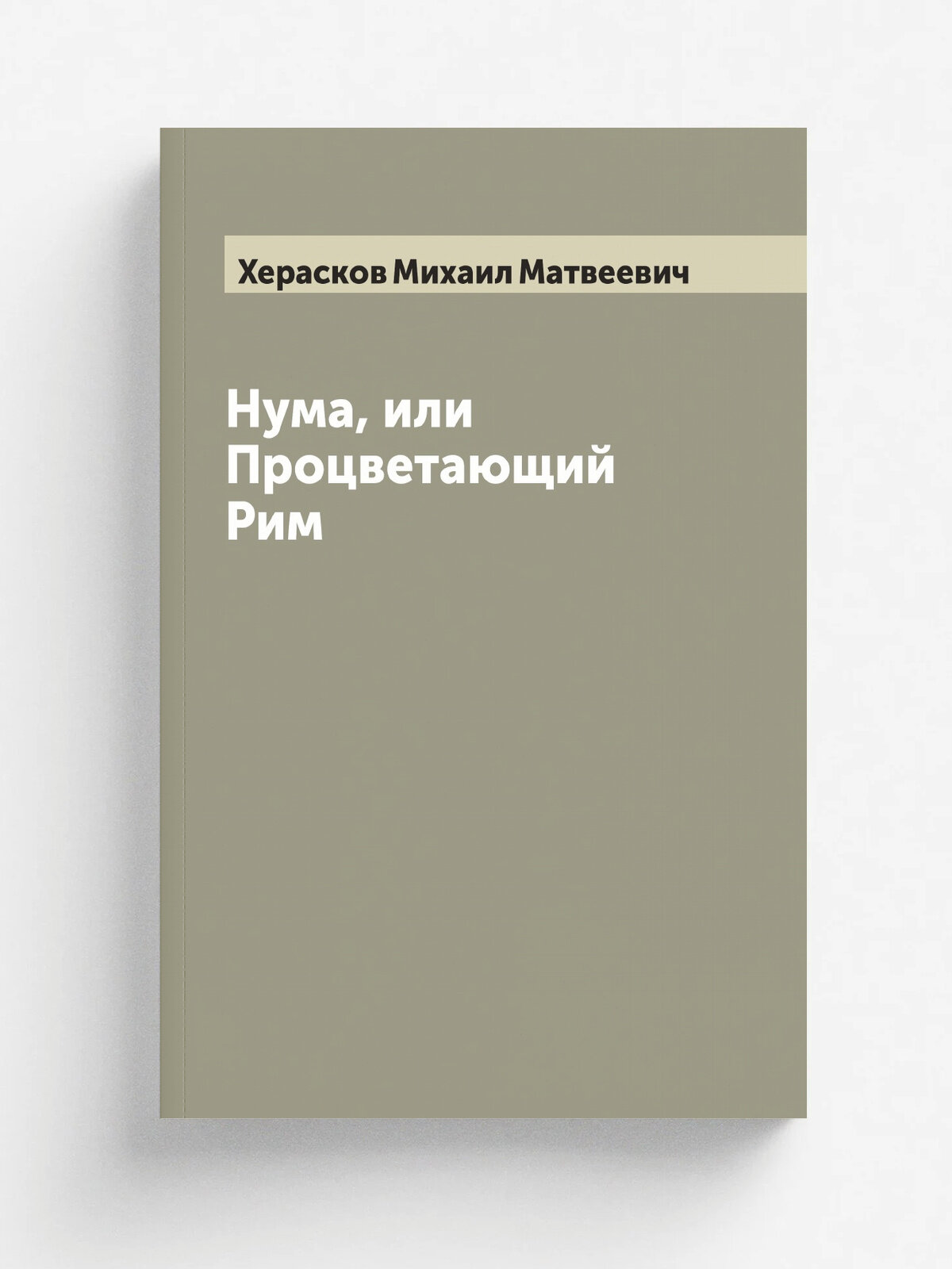 Нума, или Процветающий Рим